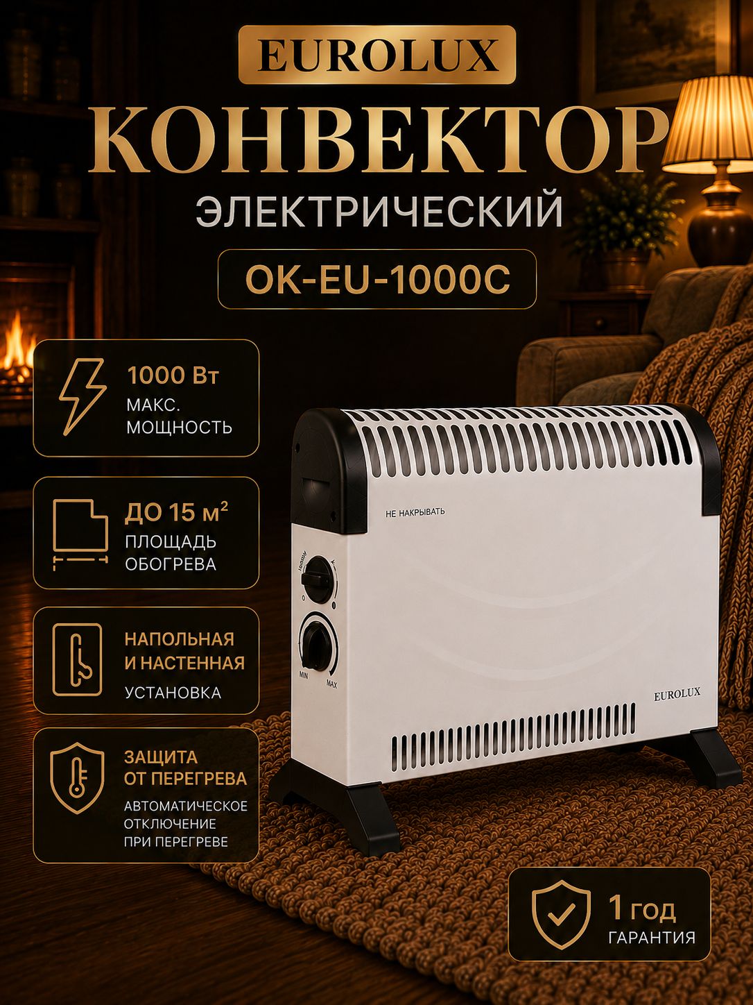 Конвектор ОК-EU-1000C Eurolux, 1 кВт/ Обогреватель электрический для дома напольный и настенный