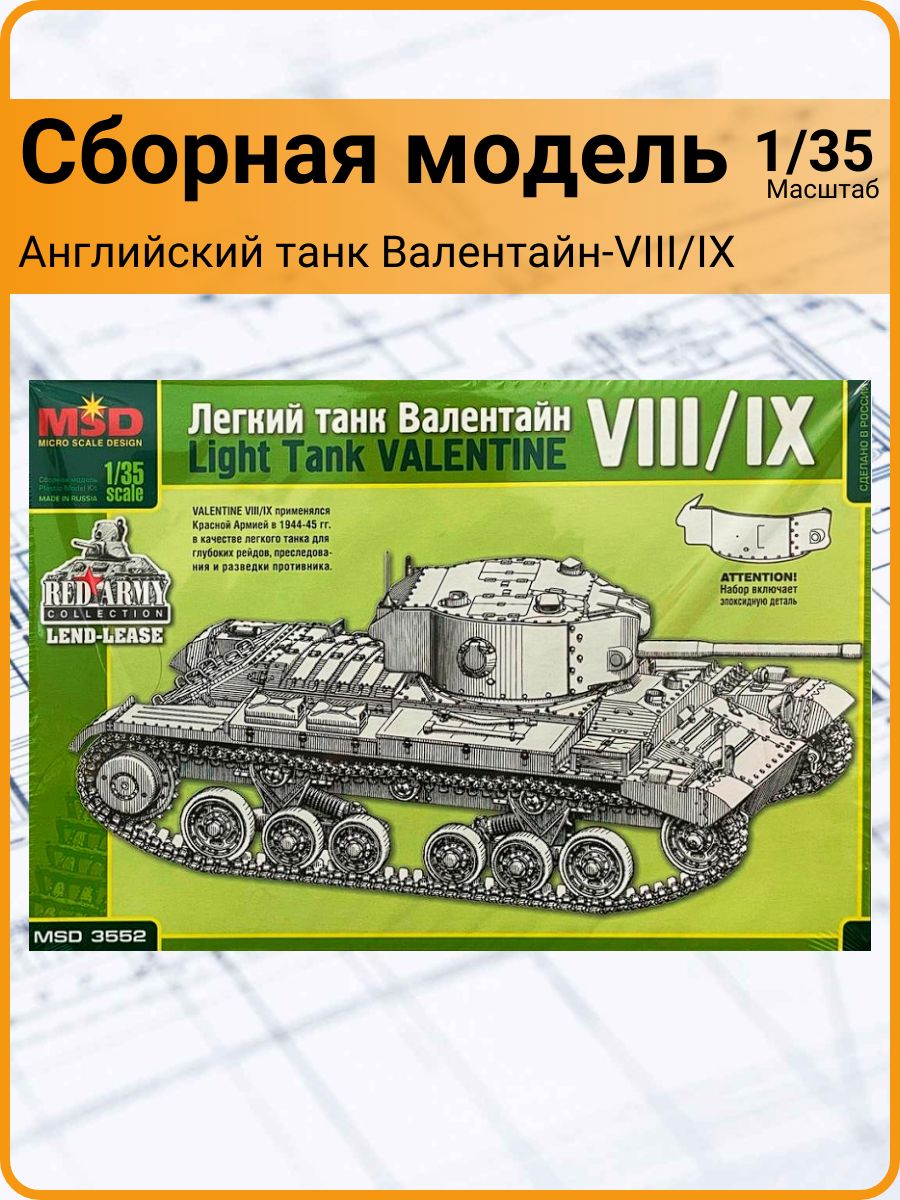 Сборная модель Английский танк Валентайн-VIII/IX (1/35) 3552 MSD