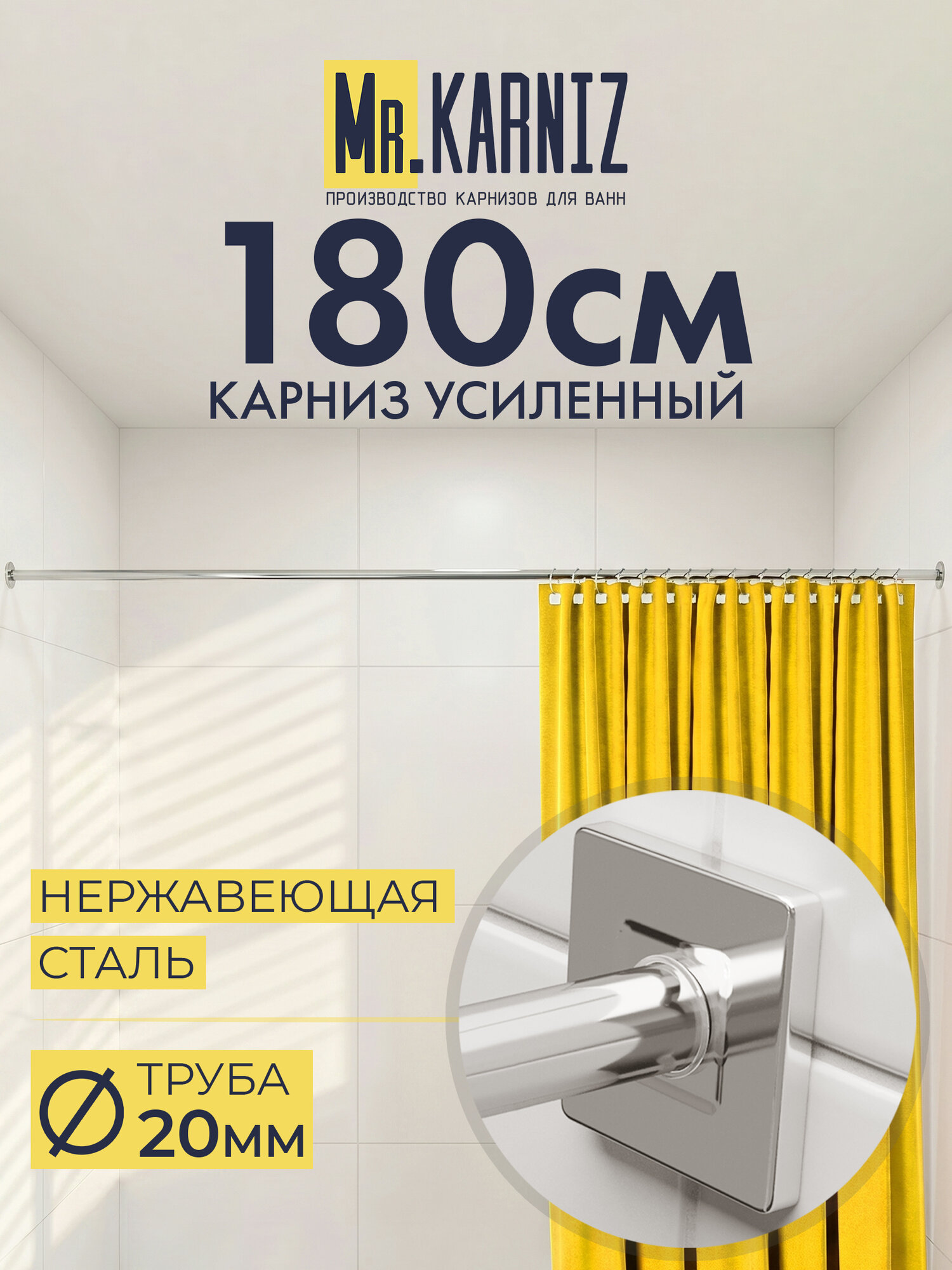Карниз для Ванной Прямой 180 см, Труба 20 мм, Отражатели SLIM, Хром, MrKARNIZ, Усиленный, Штанга для Шторы