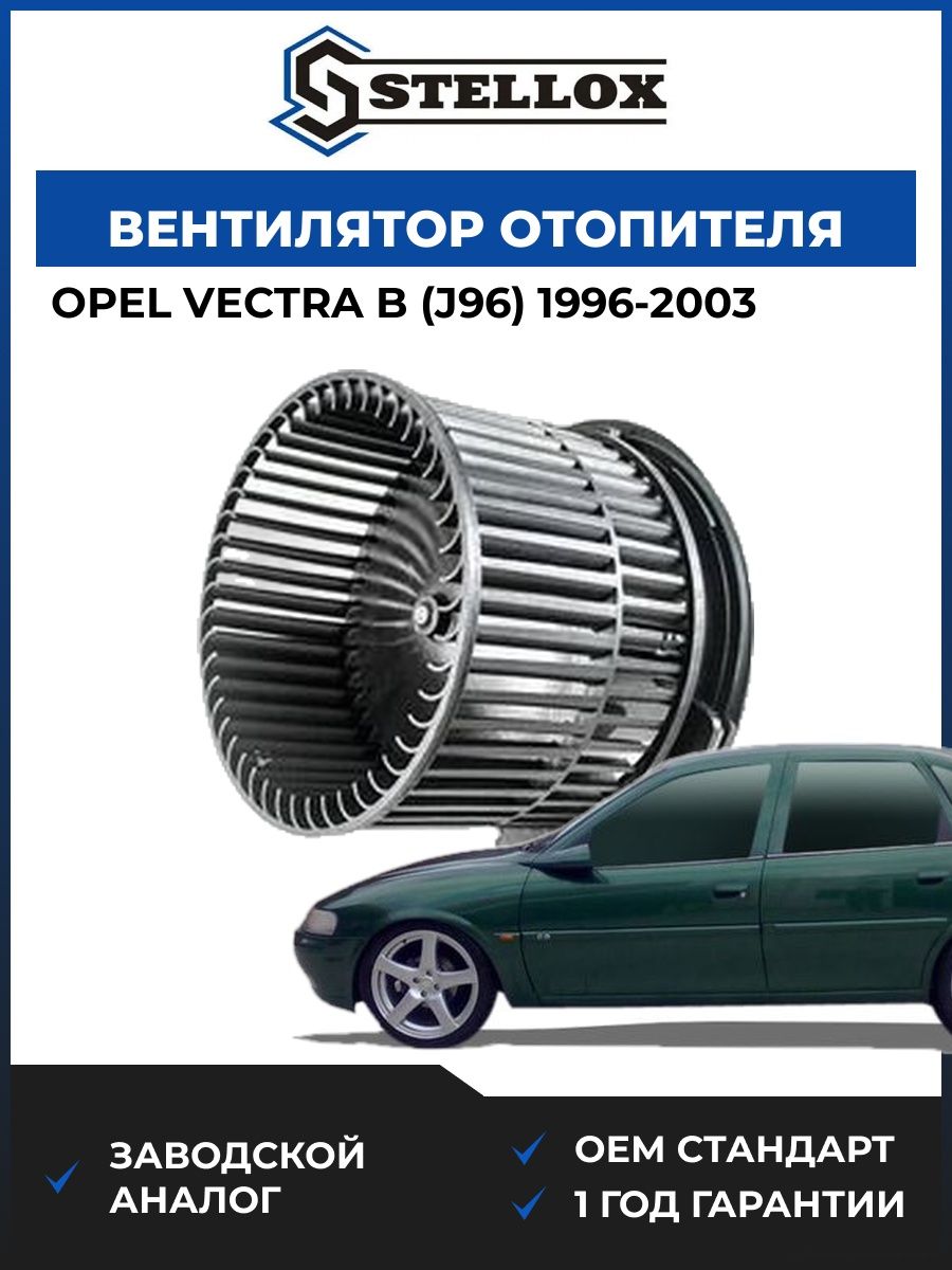 Вентилятор отопителя Stellox 2999553SX Опель Вектра B Opel Vectra B J96 1996-2003