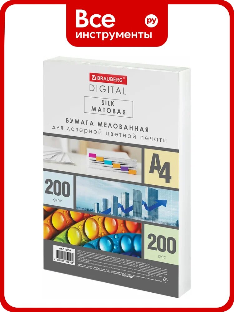 Бумага BRAUBERG Digital Silk, мелованная, матовая, А4, 200 г/м, 200 л, для полноцветной лазерной печати, 130 проц. (CIE) 116399