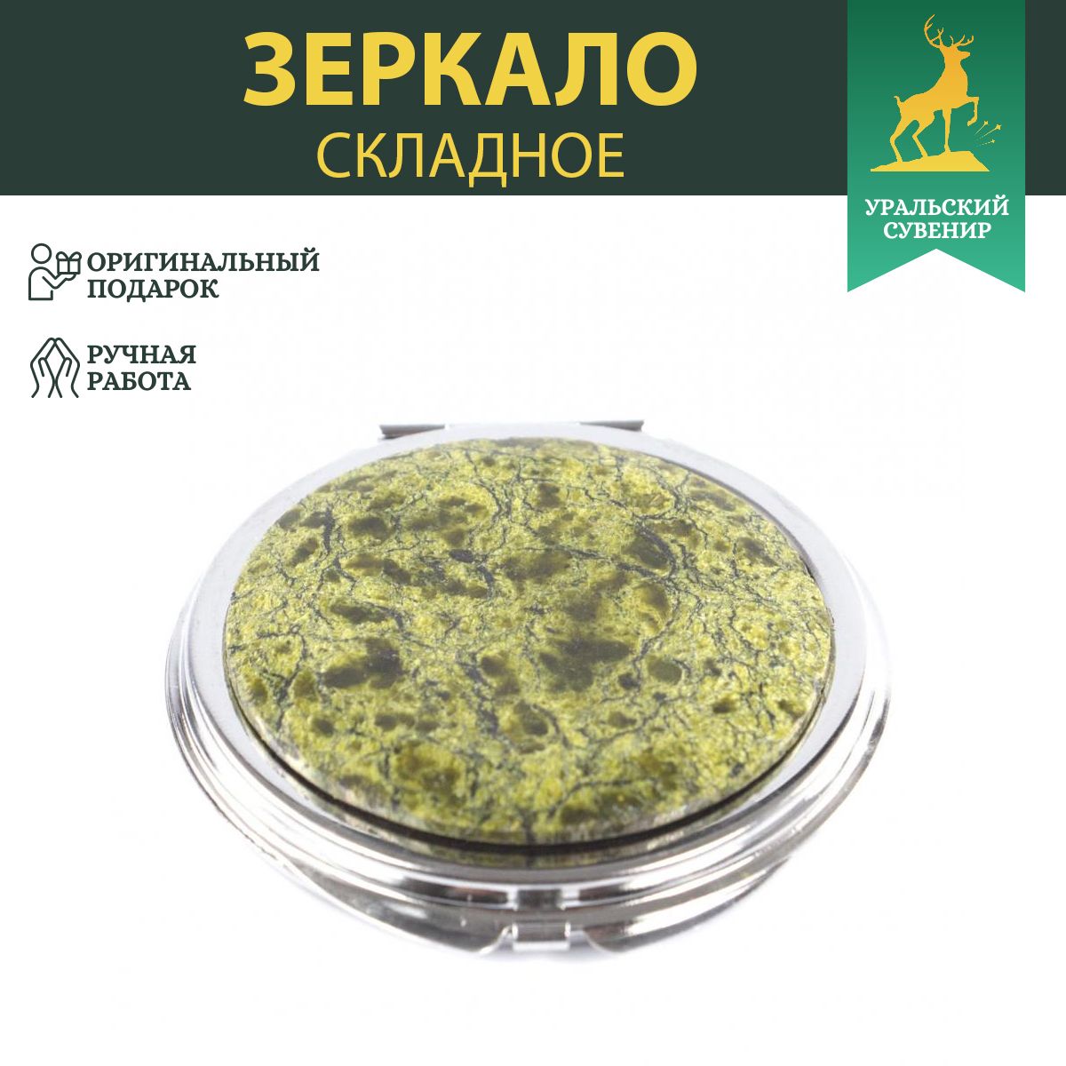 Зеркальце карманное круглое из змеевика серебристое 121530