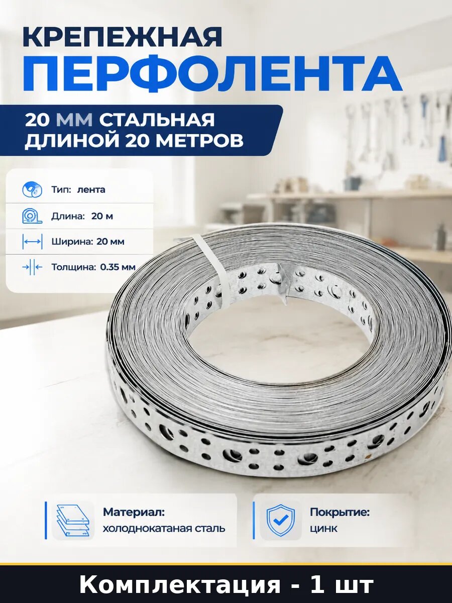 Лента перфорированная оцинкованная стальная 20 метров