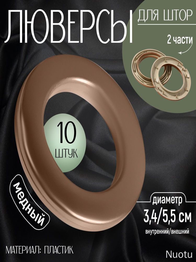 Люверсы для штор медные, 10 шт, диаметр 3.4/5.5, кольца для гардин