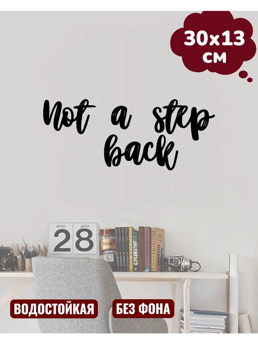 Наклейка интерьерная Not a Step Back 30Х13 см