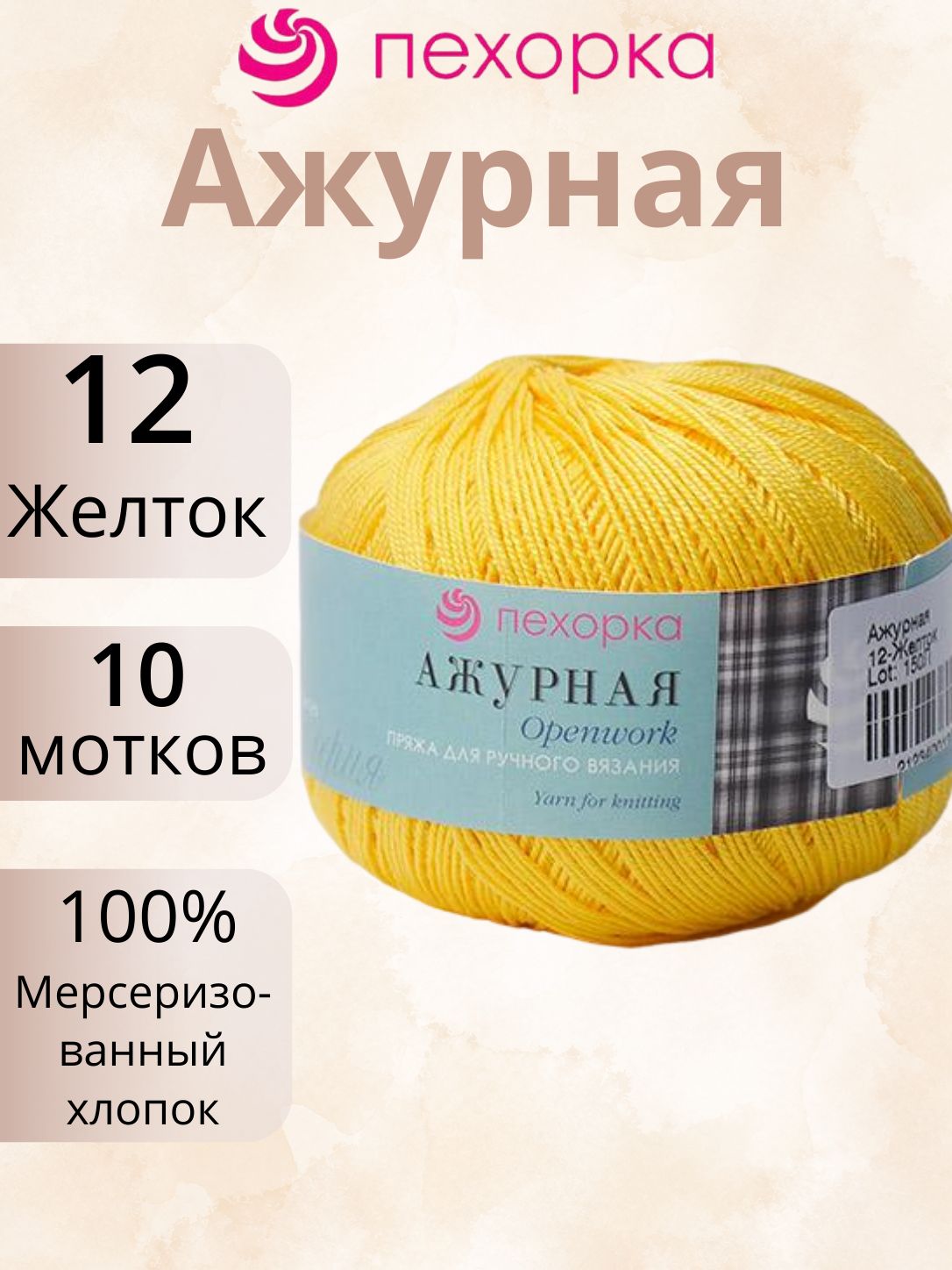 Пряжа Пехорка Ажурная цвет 12 желток (50г/280м, упаковка 10 мотков)