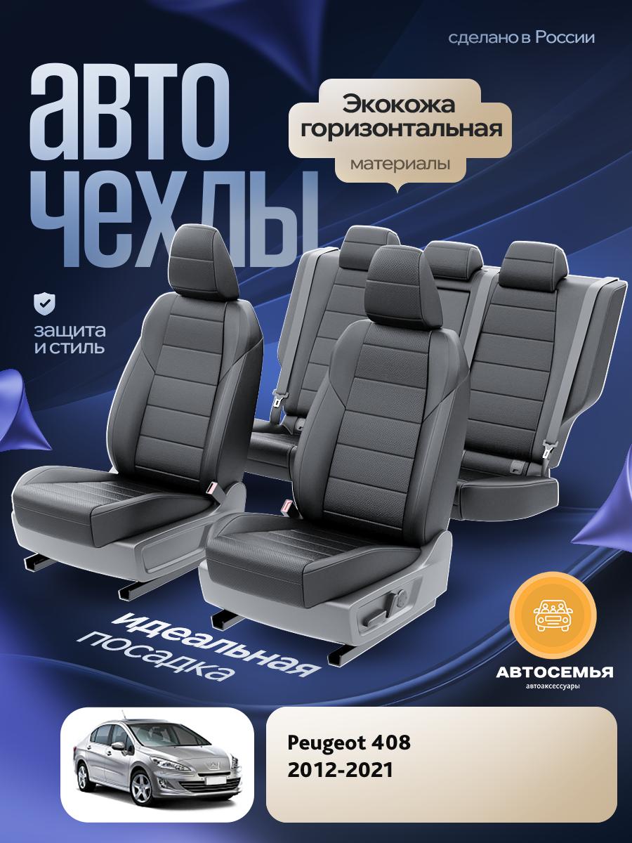 Чехлы Пежо 408 (Peugeot 408) 2012-2022 1 седан Экокожа Черный AS2885-F2784 АвтоСемья