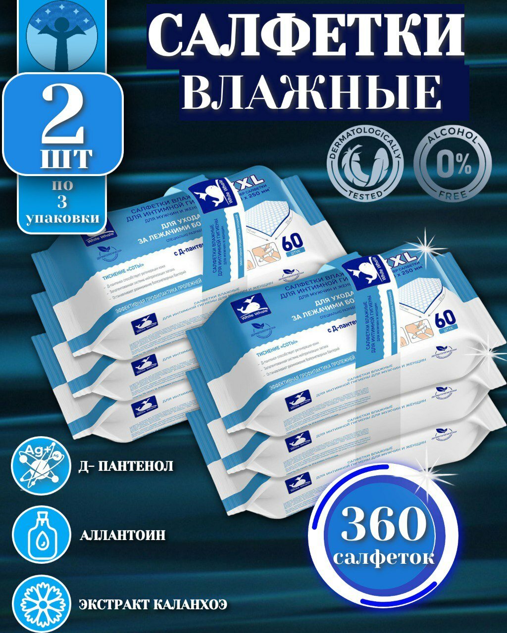 White Whale Влажные салфетки для интмной гигиены и ухода за лежачими больными SET 6 уп х 60 шт (360 шт)