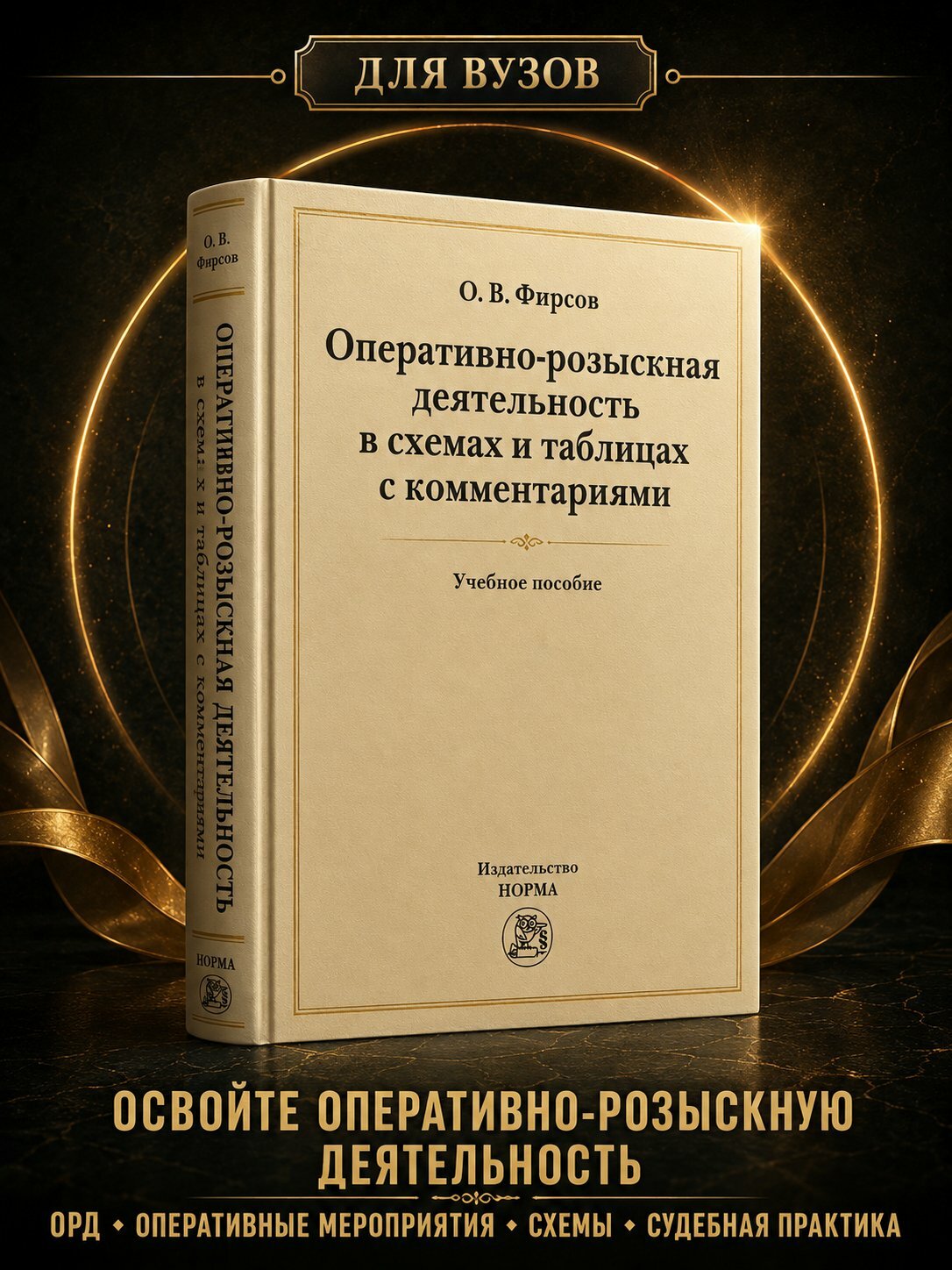 Оперативно-розыскная деятельность в схемах и таблицах с комментариями: Учебное пособие. Фирсов О. В. 2027г, 180с.