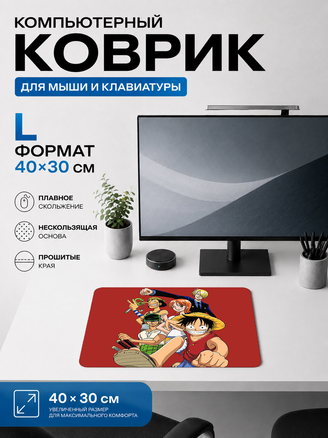 Игровой коврик для мыши 40×30 см — One Piece Ван Пис команда Соломенной Шляпы