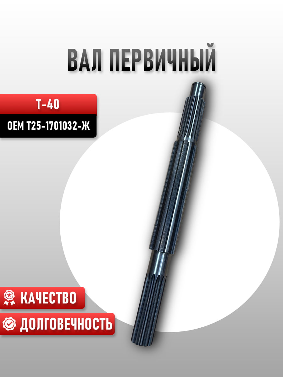 Вал Т25-1701032-Ж первичный КПП Т-40, ЛТЗ