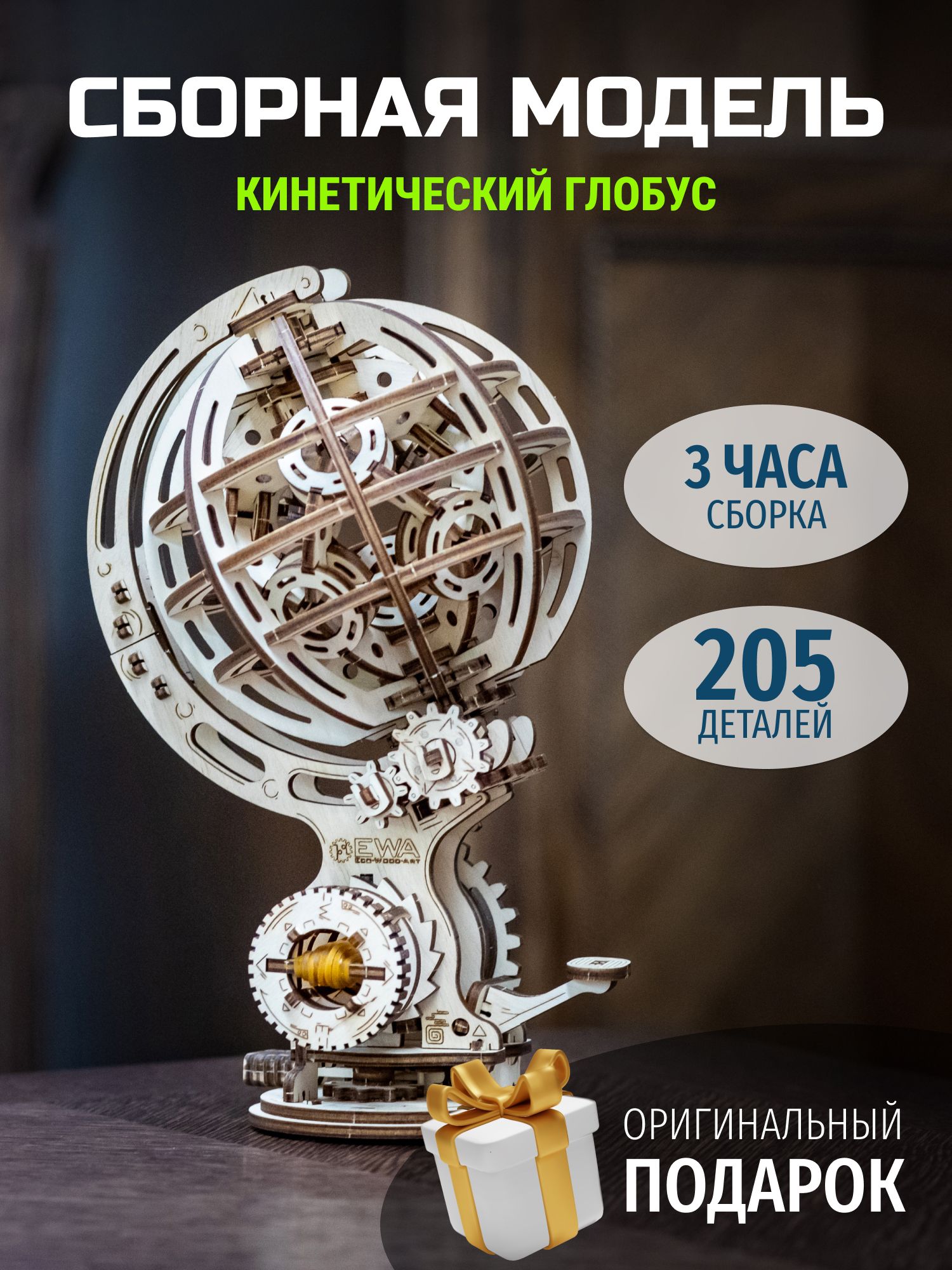 Механический деревянный конструктор, сборная модель EWA "Кинетический глобус"