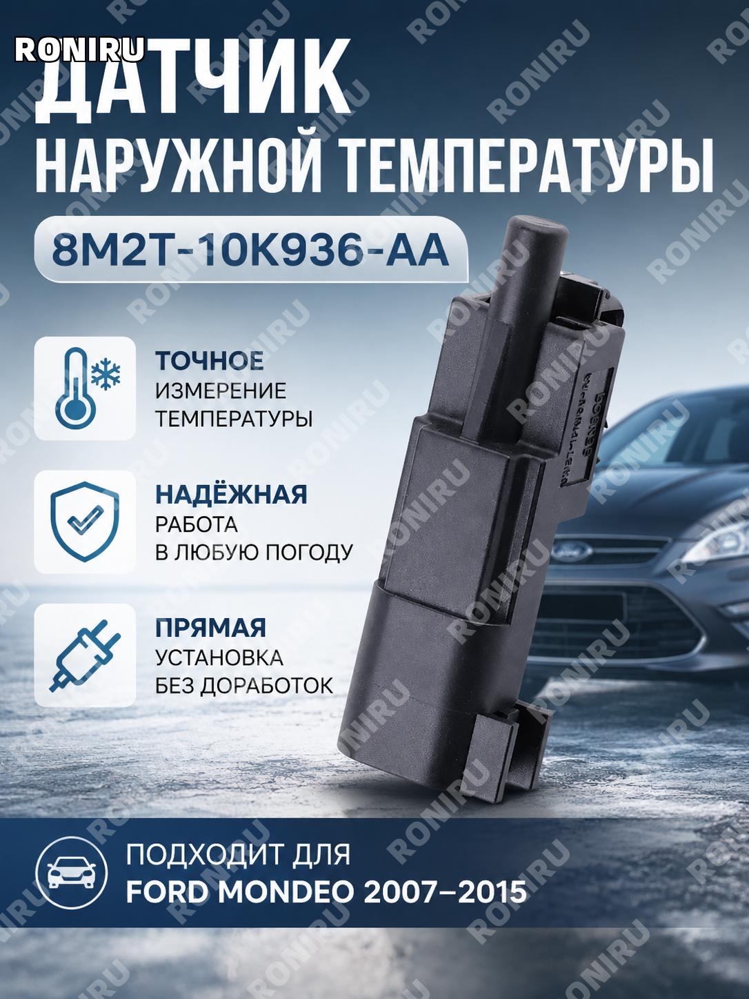 Датчик наружной температуры автомобиля 8M2T-10K936-AA для Форд Мондино 2007-2015, автозапчасть для замены датчика