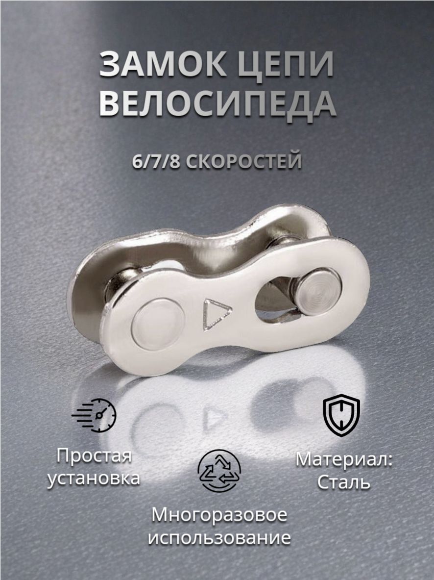Замок для велосипедной цепи стальной двухсоставной 6/7/8 скоростей, велозамок, съемное звено цепи, замок-соединитель