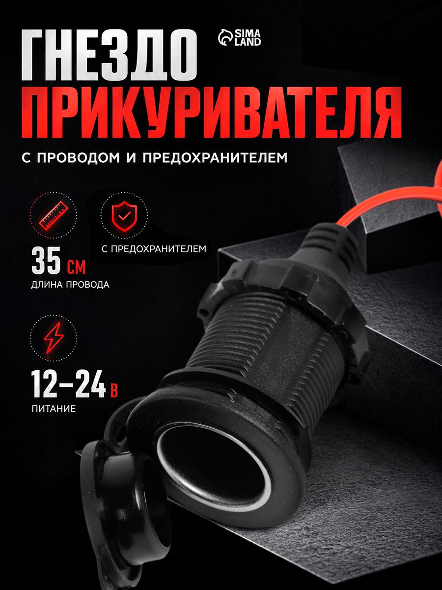 Гнездо автомобильного прикуривателя с предохранителем, 35 см