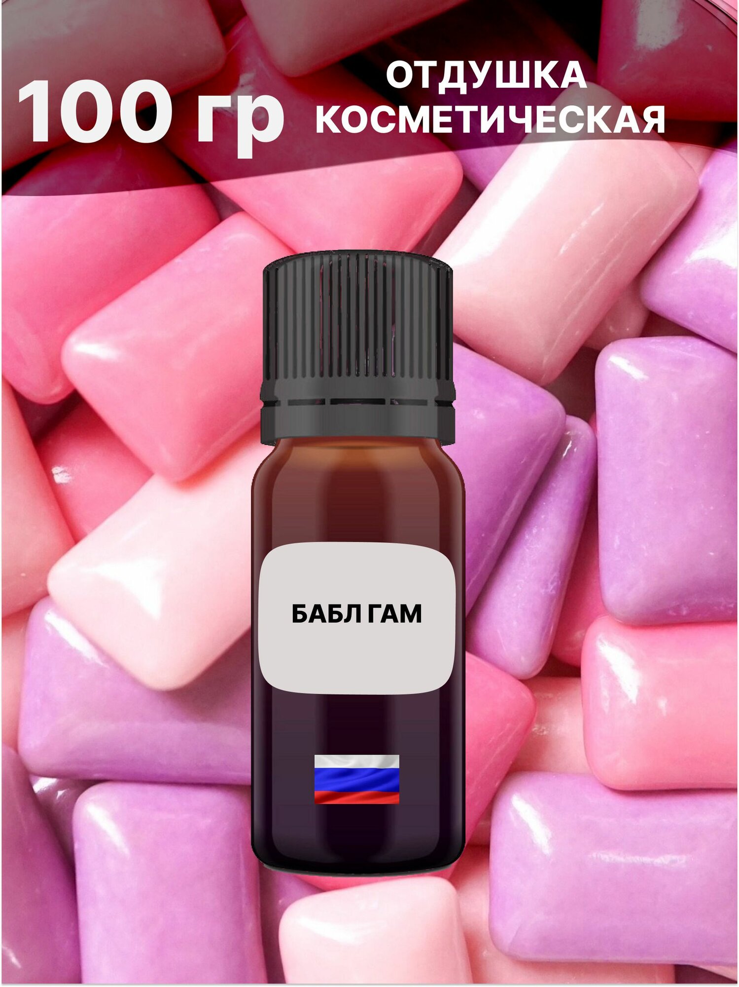 Отдушка Бабл гам 100 гр