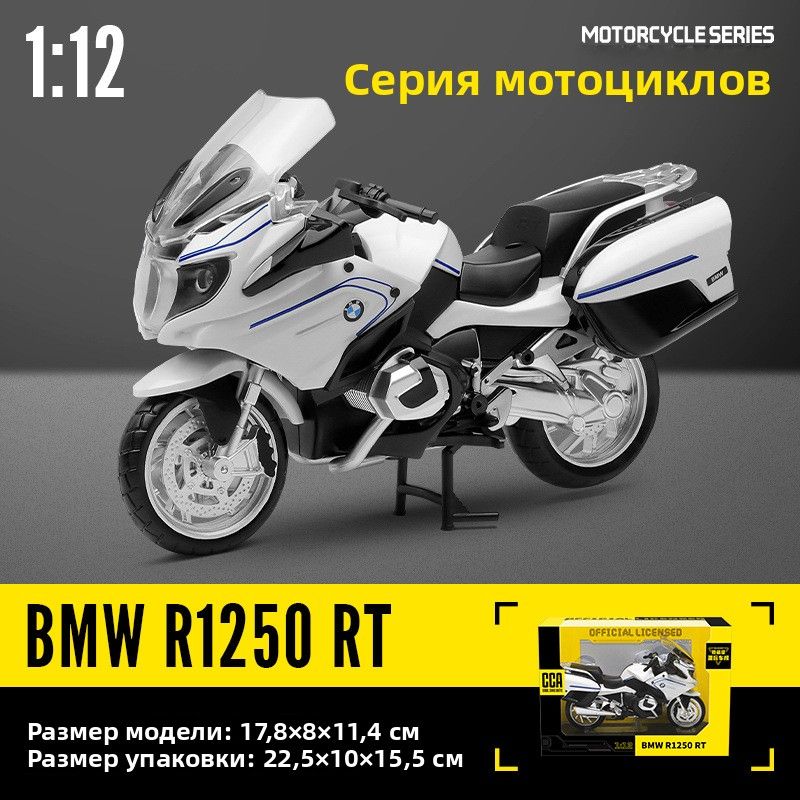 1:12 Металлическая реалистичная модель мотоцикла BMW R1250RT игрушка для мальчиков коллекционный сувенир декор и подарок