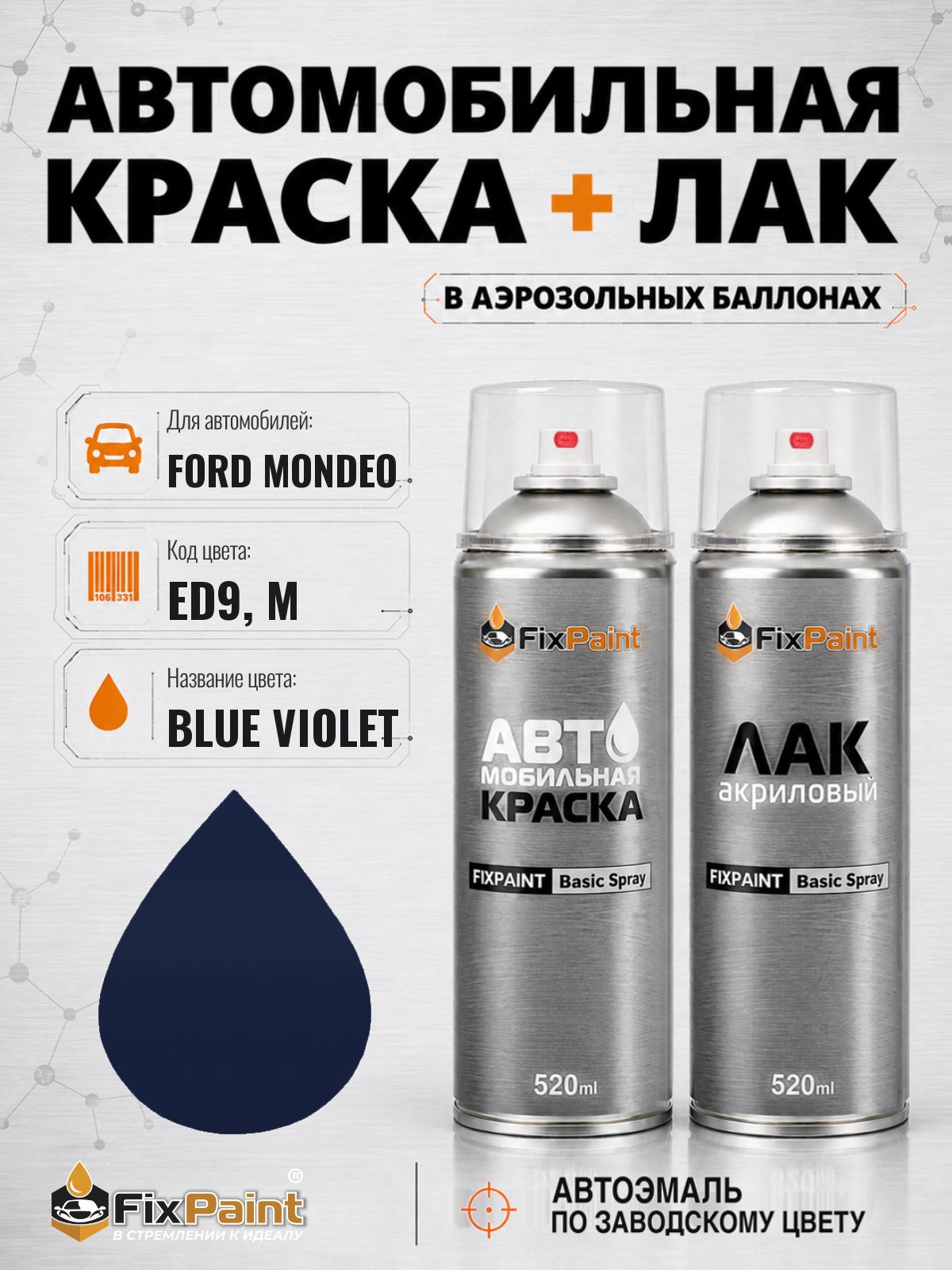 Краска и лак для FORD MONDEO, код ED9, M, BLUE VIOLET, автомобильная эмаль базовая и акриловый глянцевый лак FixPaint в аэрозольных баллонах 520 мл