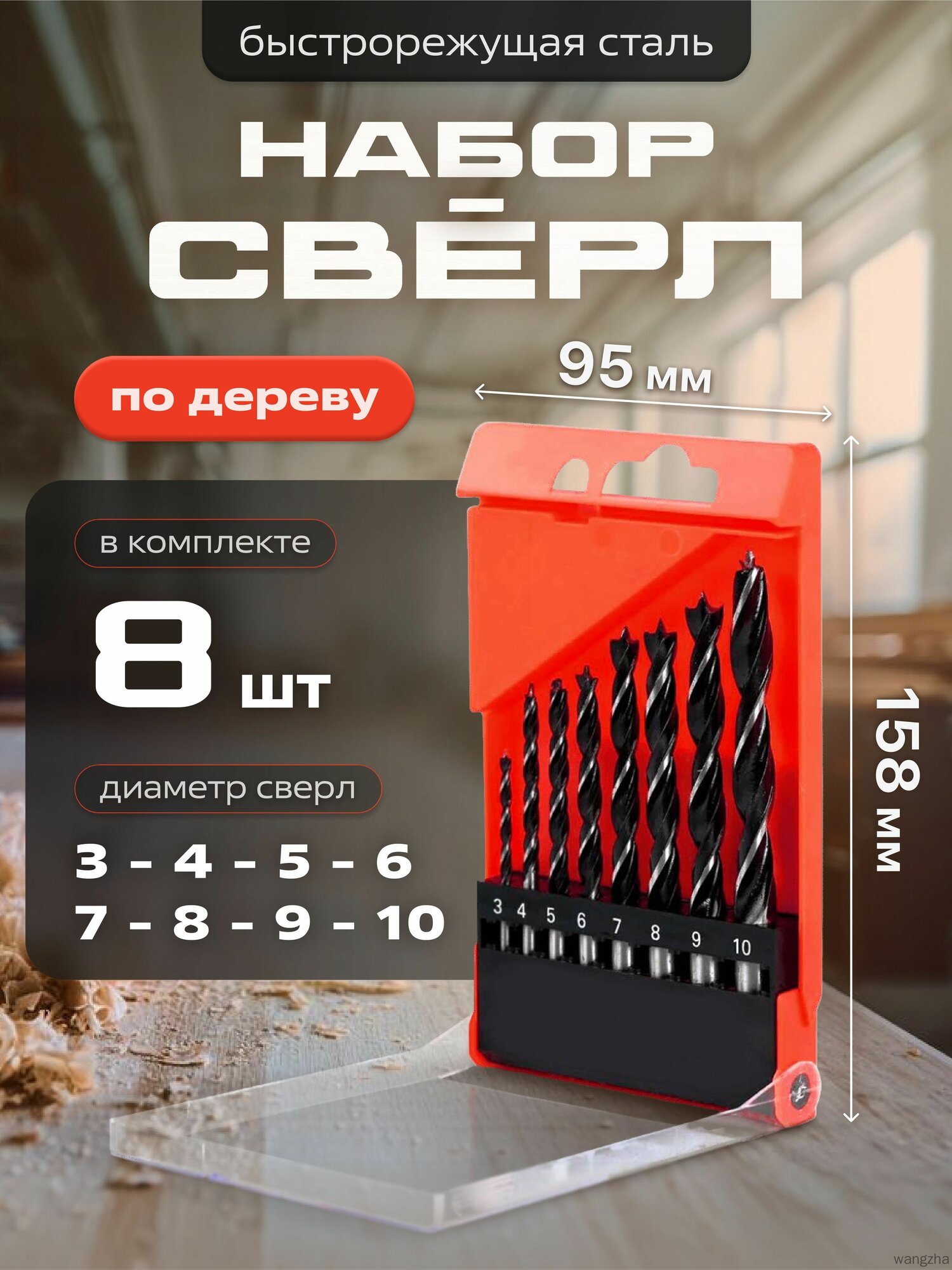 Набор сверл по дереву 3-10 мм из 8 штук, в пластиковом кейсе