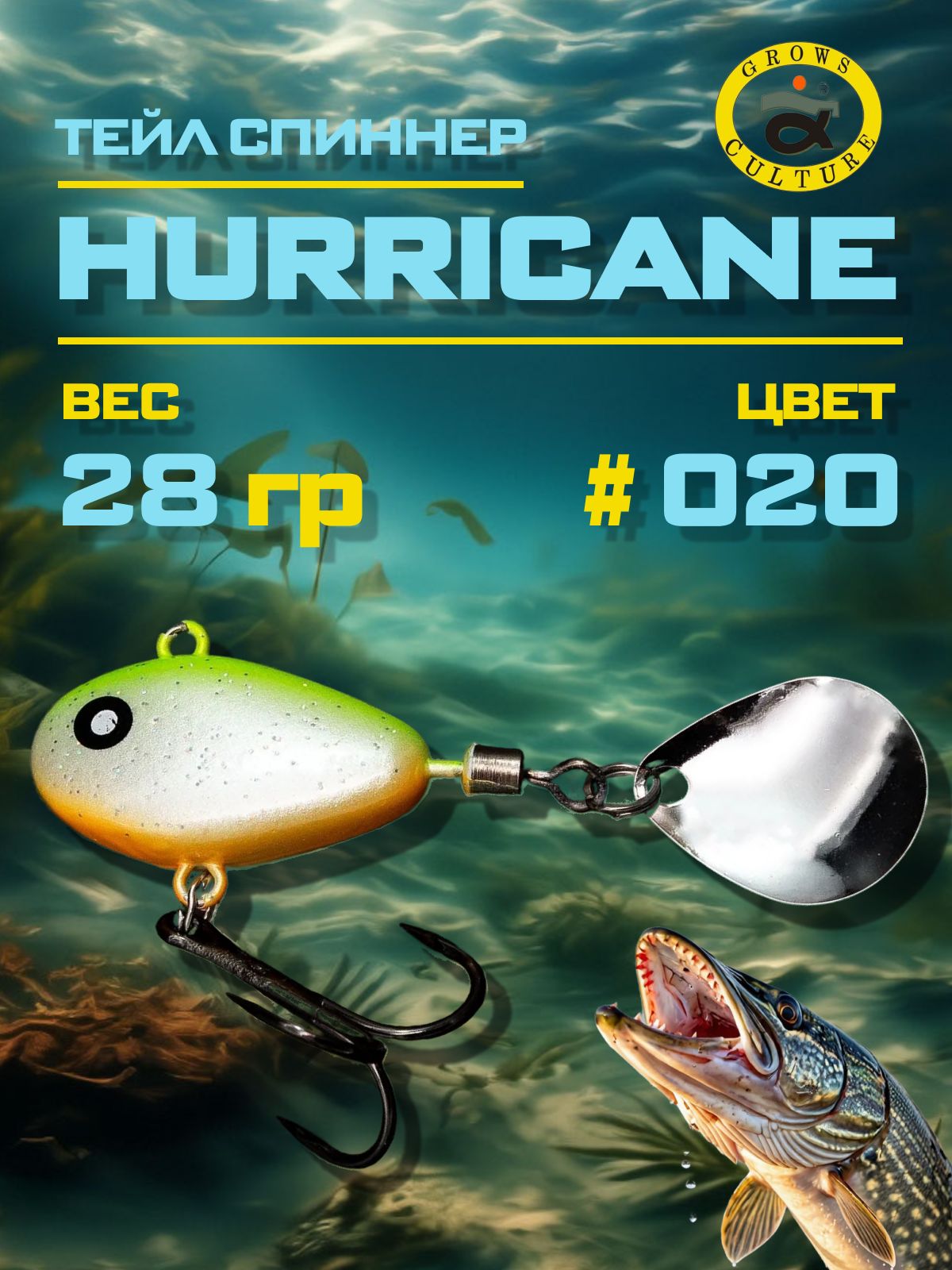 Тейл-спиннер для рыбалки Grows Culture HURRICANE 28 гр #020 / Товары для рыбалки / Блесна ну щуку / Блесна вертушка