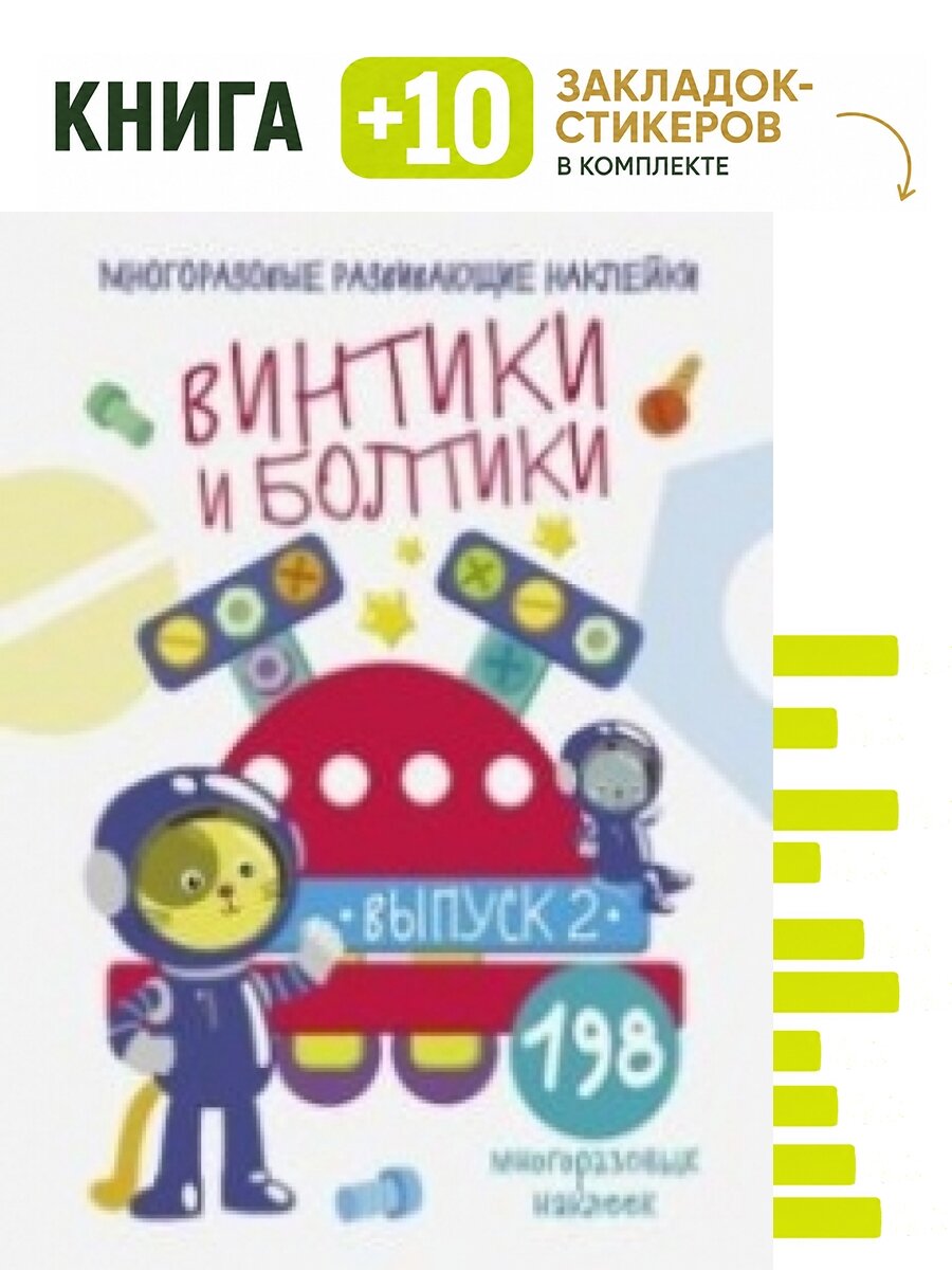 Винтики и болтики. Выпуск 2. Комплект: книга + 10 закладок-стикеров