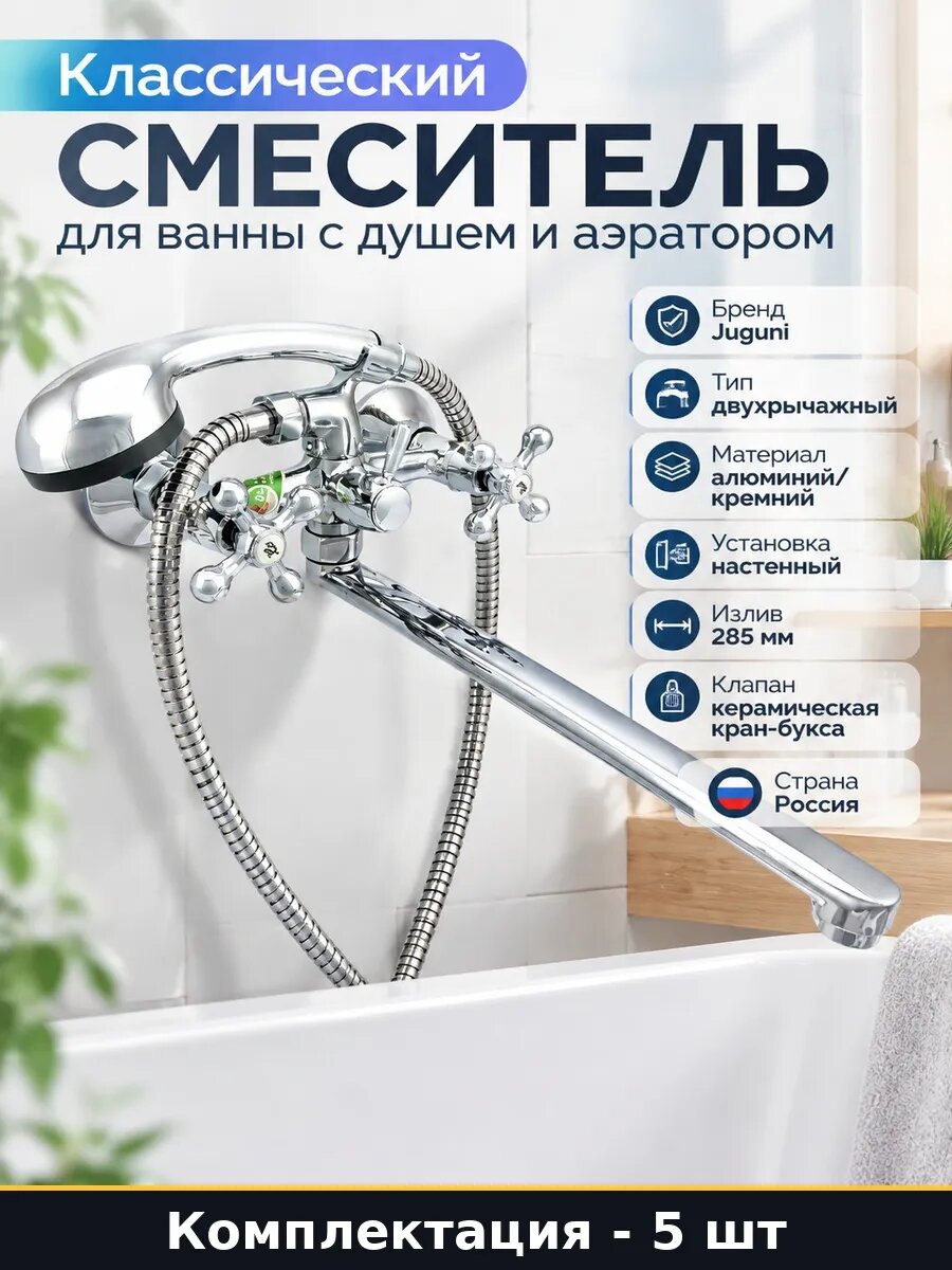 Набор 5 шт Смеситель для ванны с душем и изливом 285 мм хром