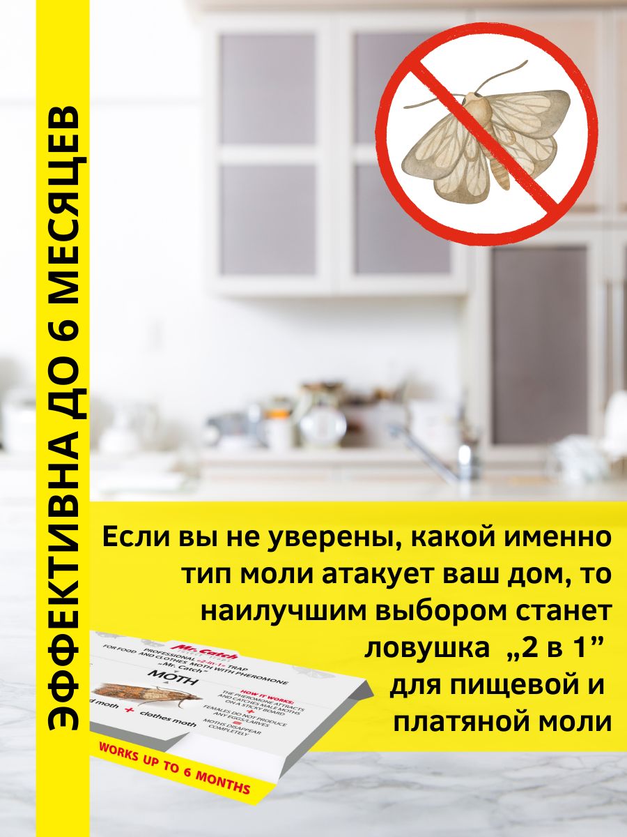 Средство от моли пищевой и моли платяной, ловушка клеевая