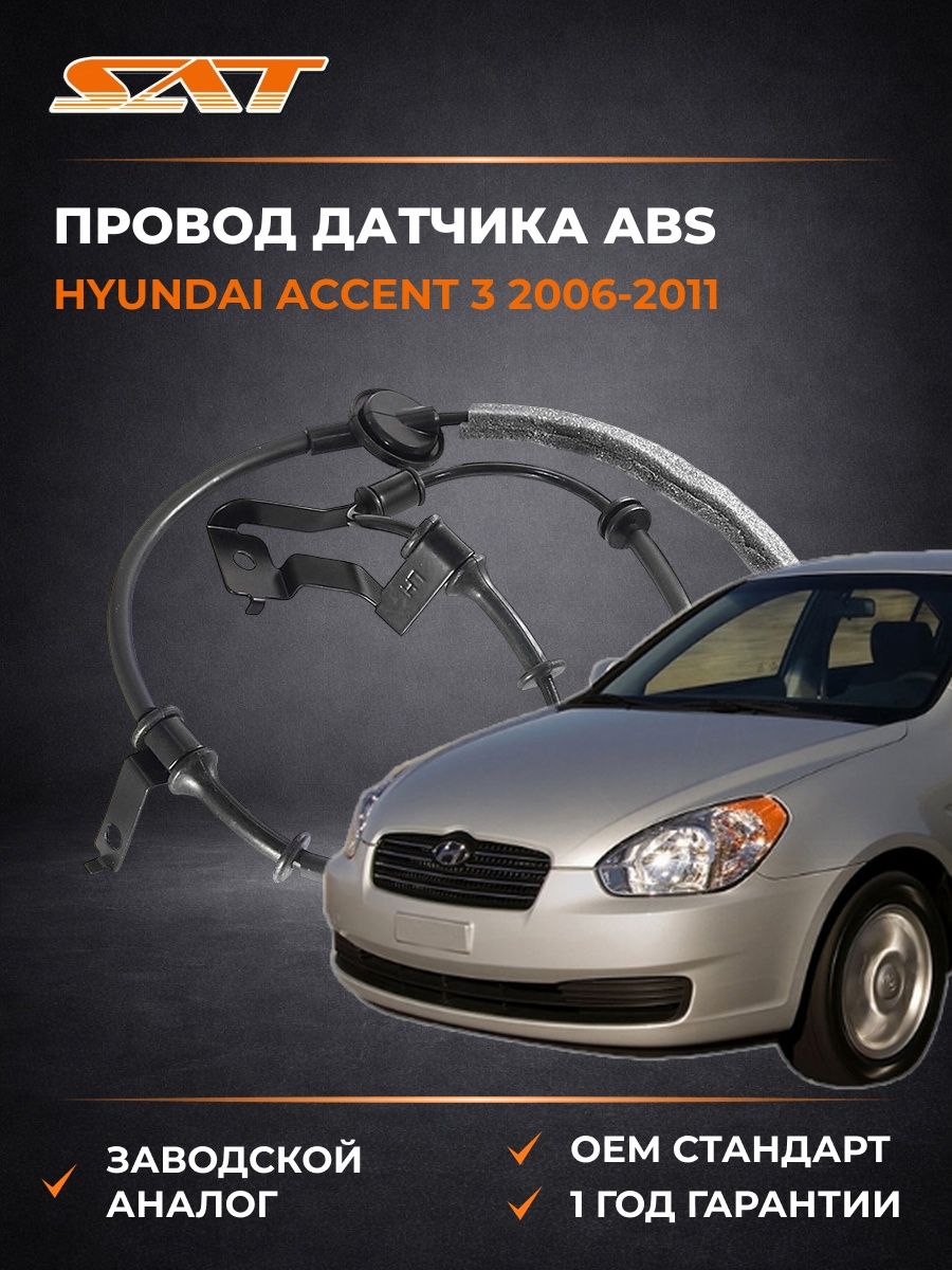 Провод датчика ABS RR слева SAT ST919201E000 Хендай Акцент 3 Hyundai Accent 3 2006-2011