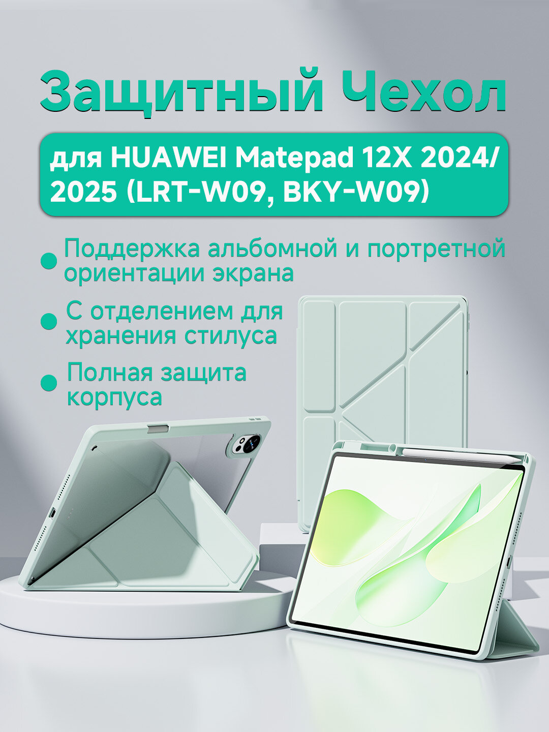 Чехол для HUAWEI Matepad 12X 2024/2025 (LRT-W09, BKY-W09), чехол-книжка, Регулируемый режим подставки, горизонтальная и вертикальная ориентация экрана, авто сон/пробуждени, зелёный