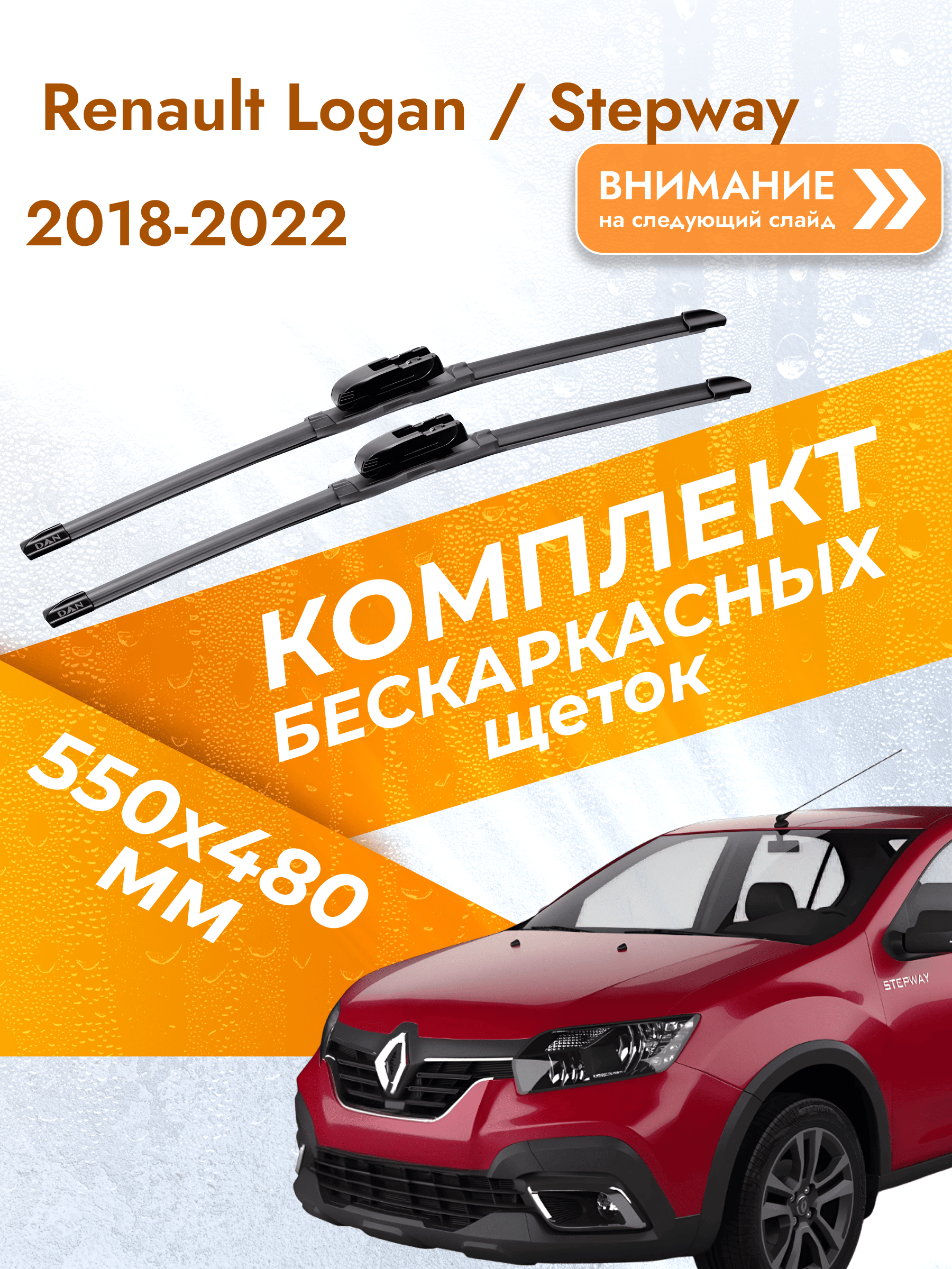 Дворники бескаркасные для Renault Logan / Stepway / 2018-2022 / Комплект щеток стеклоочистителя 550 500 мм Рено Логан Степвэй