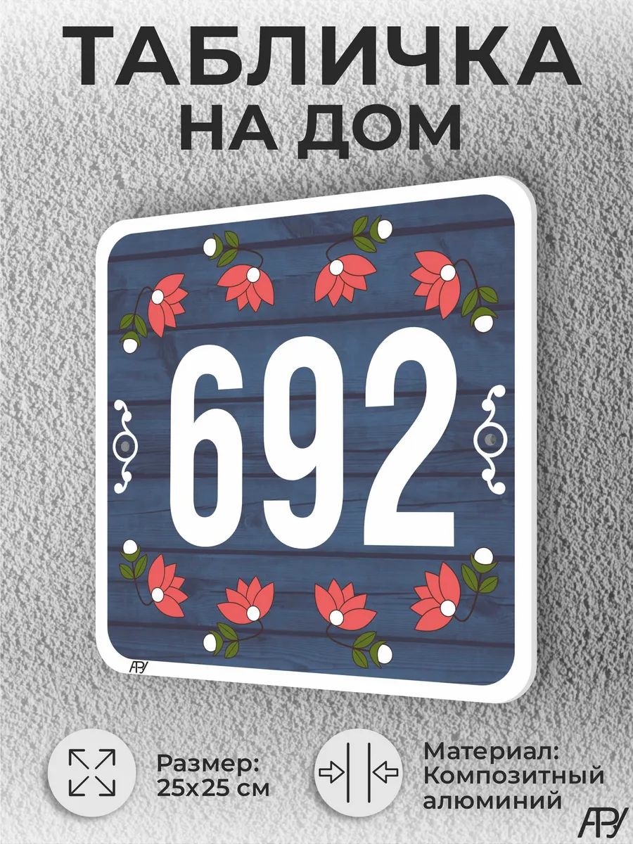 Адресная табличка с номером дома "литая" №1692 (имитация)