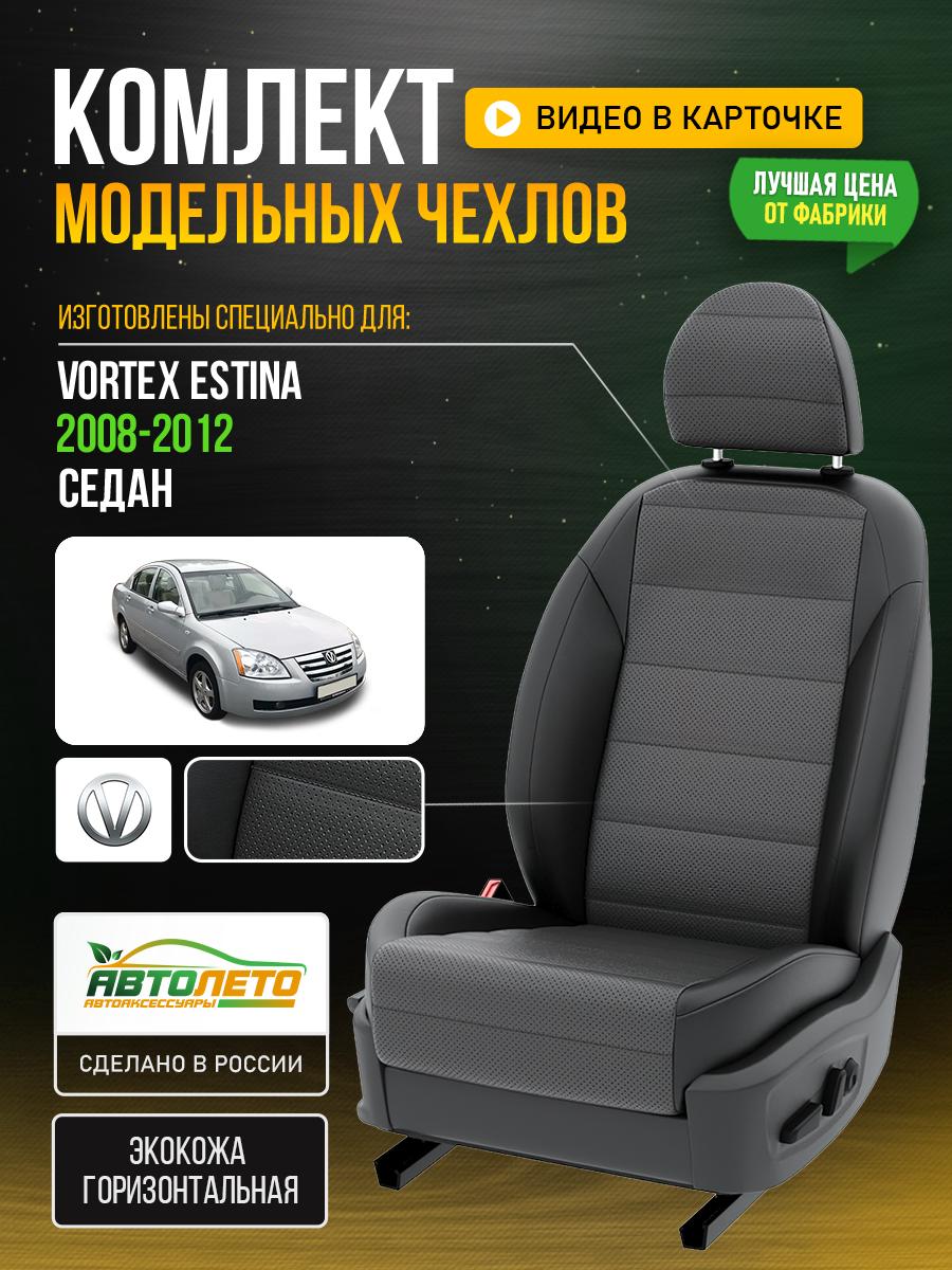 Чехлы Вортэкс Эстина (Vortex Estina) 2008-2012 1 седан Экокожа Серый LA115C145 АвтоЛето