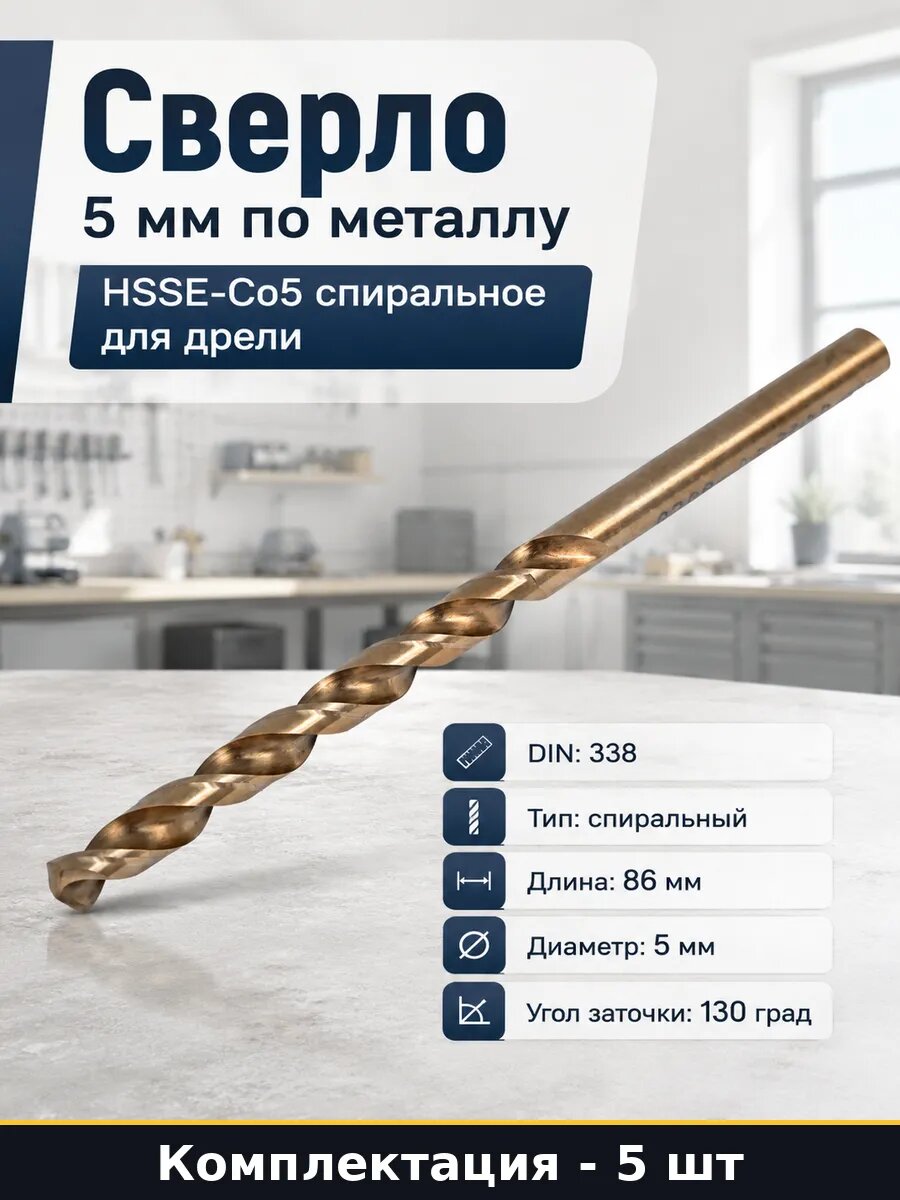Кобальтовое сверло по металлу 5 мм, профессиональное, спиральное HSSE-Co5, для нержавеющей и обычной стали, 5 шт