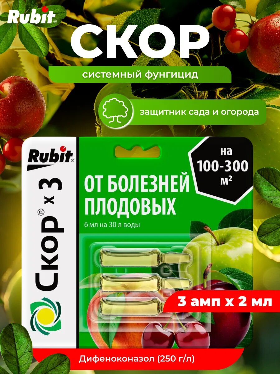 Средство защиты растений скор, 3амп х 2мл