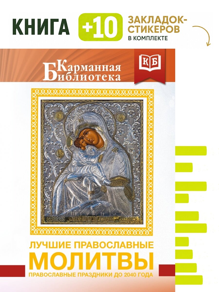 Лучшие православные молитвы. Православные праздники до 2040 года. Комплект: книга + 10 закладок-стикеров