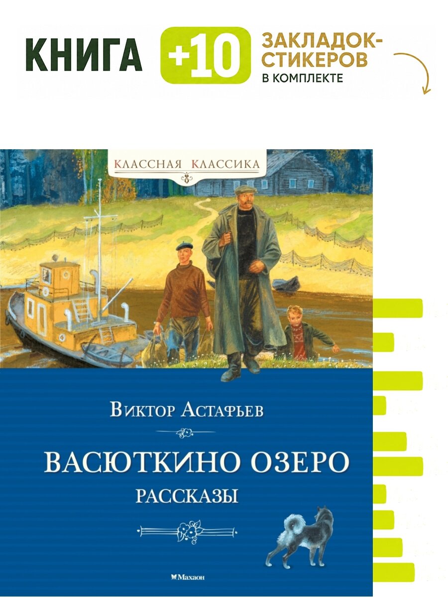 Васюткино озеро. Рассказы. Комплект: книга + 10 закладок-стикеров