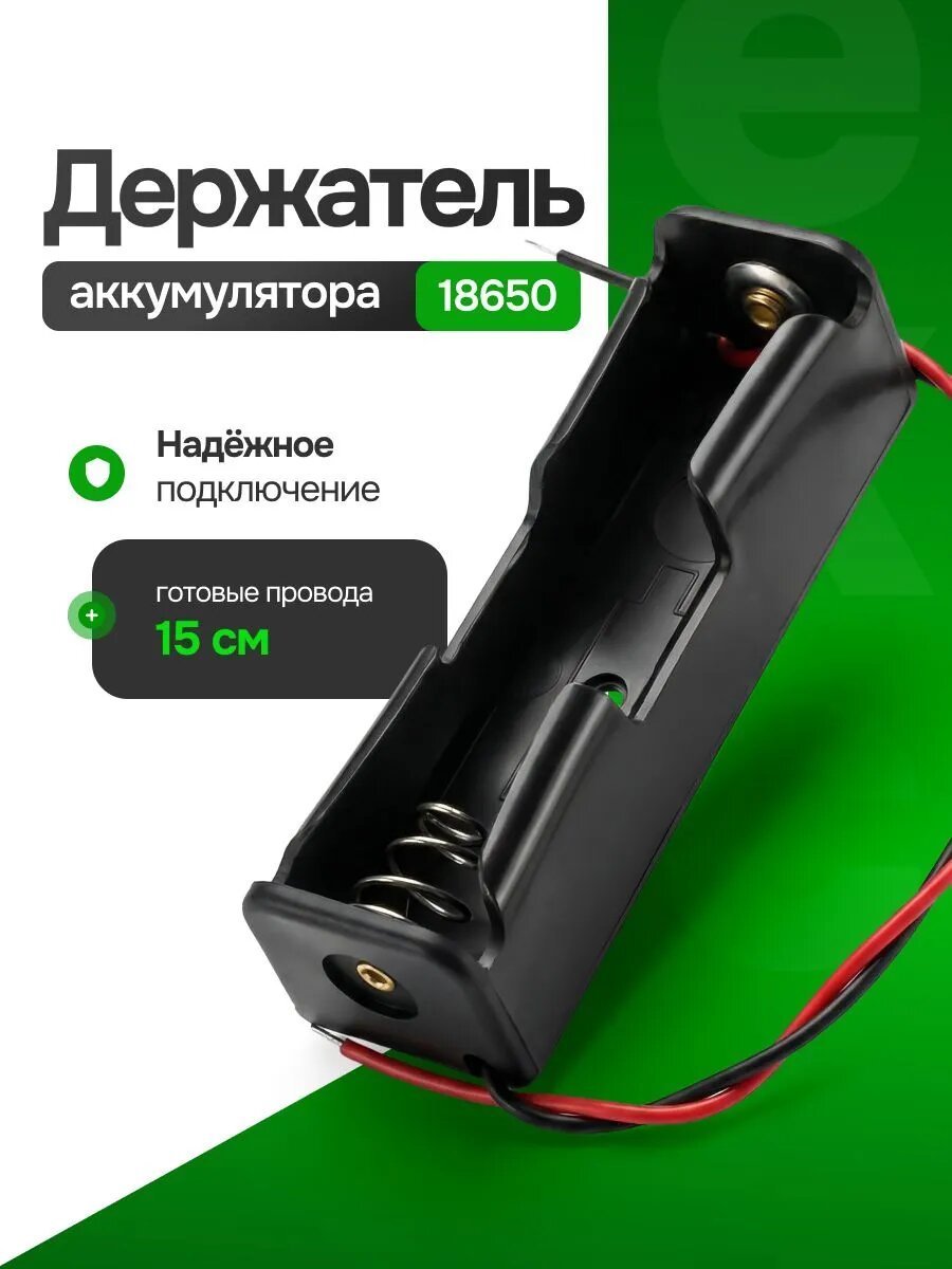 Батарейный отсек для аккумуляторов (АКБ) Li-ion типоразмера 18650 с проводами к Arduino/ Слот батарейки для ардуино