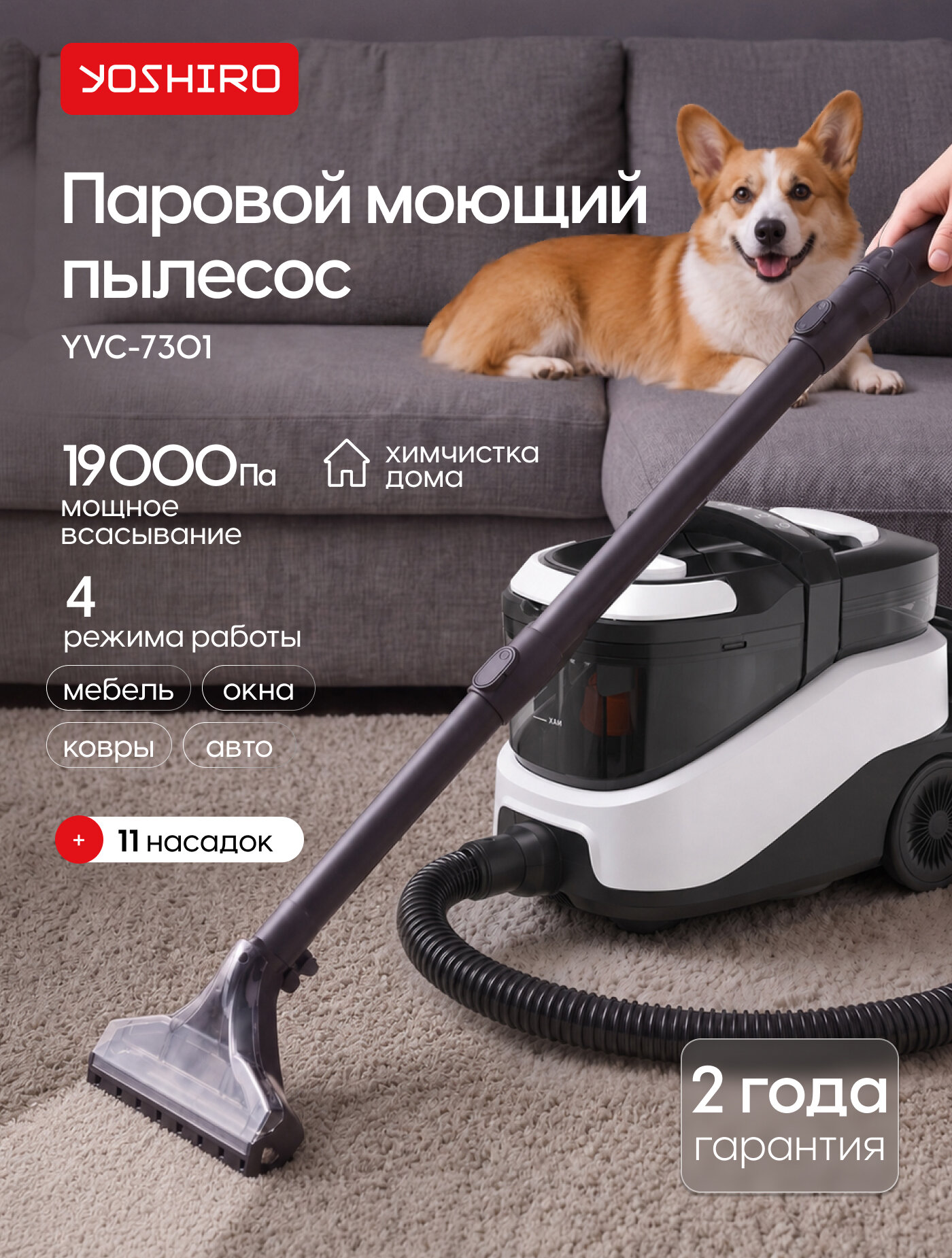 Пылесос моющий Yoshiro YVC-7301, 2100 Вт, 1.25 л, 4 режима, 11 насадок, шнур 4 м, контейнер для моющего средства, черный