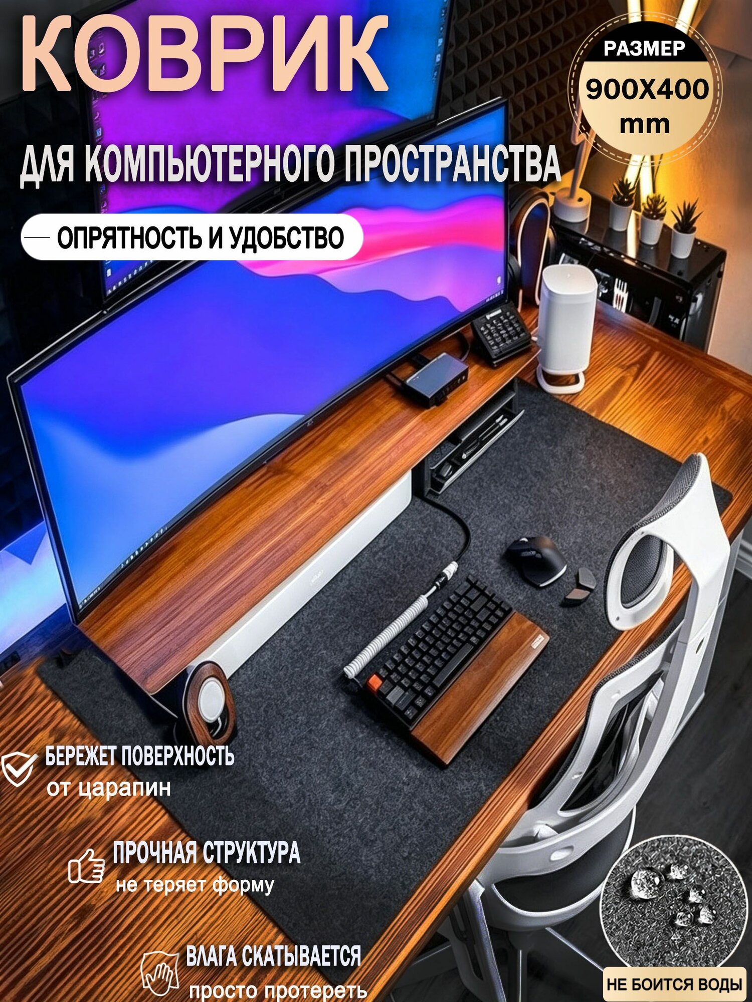 Широкая фетровая подстилка для ПК 900X400 мм