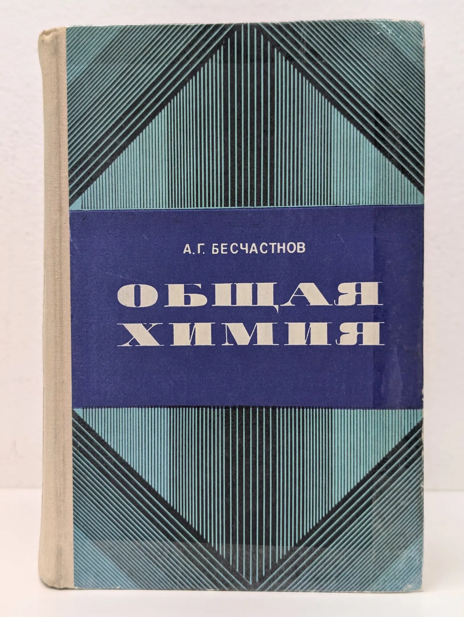 Общая химия Бесчастнов Александр Григорьевич 1977