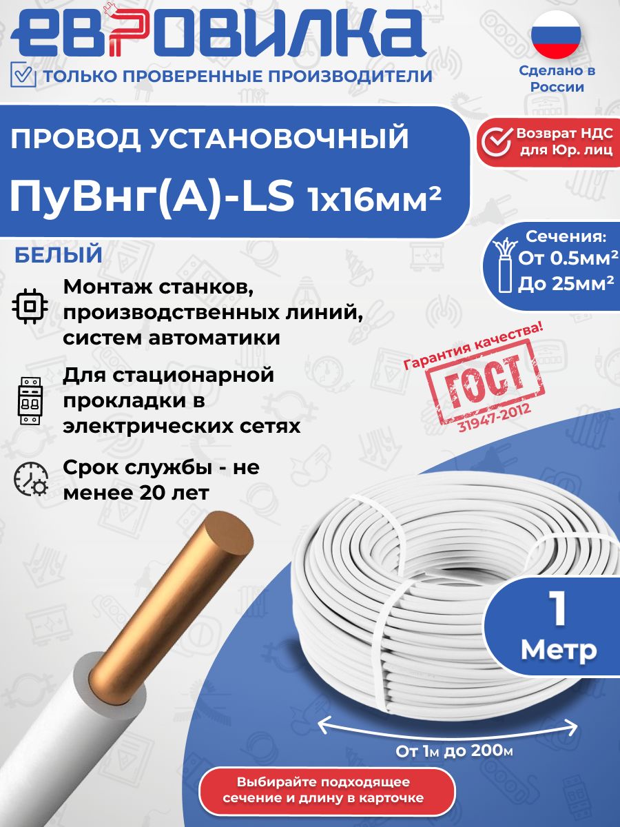 Провод ПуВнг(А)-LS 1х16 450/750В белый ГОСТ (31947-2012), 1м