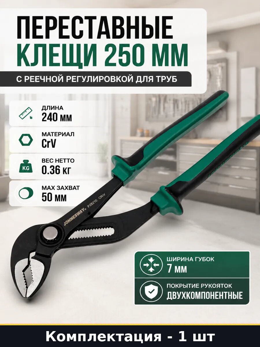 Переставные клещи 250 мм с реечной регулировкой для труб