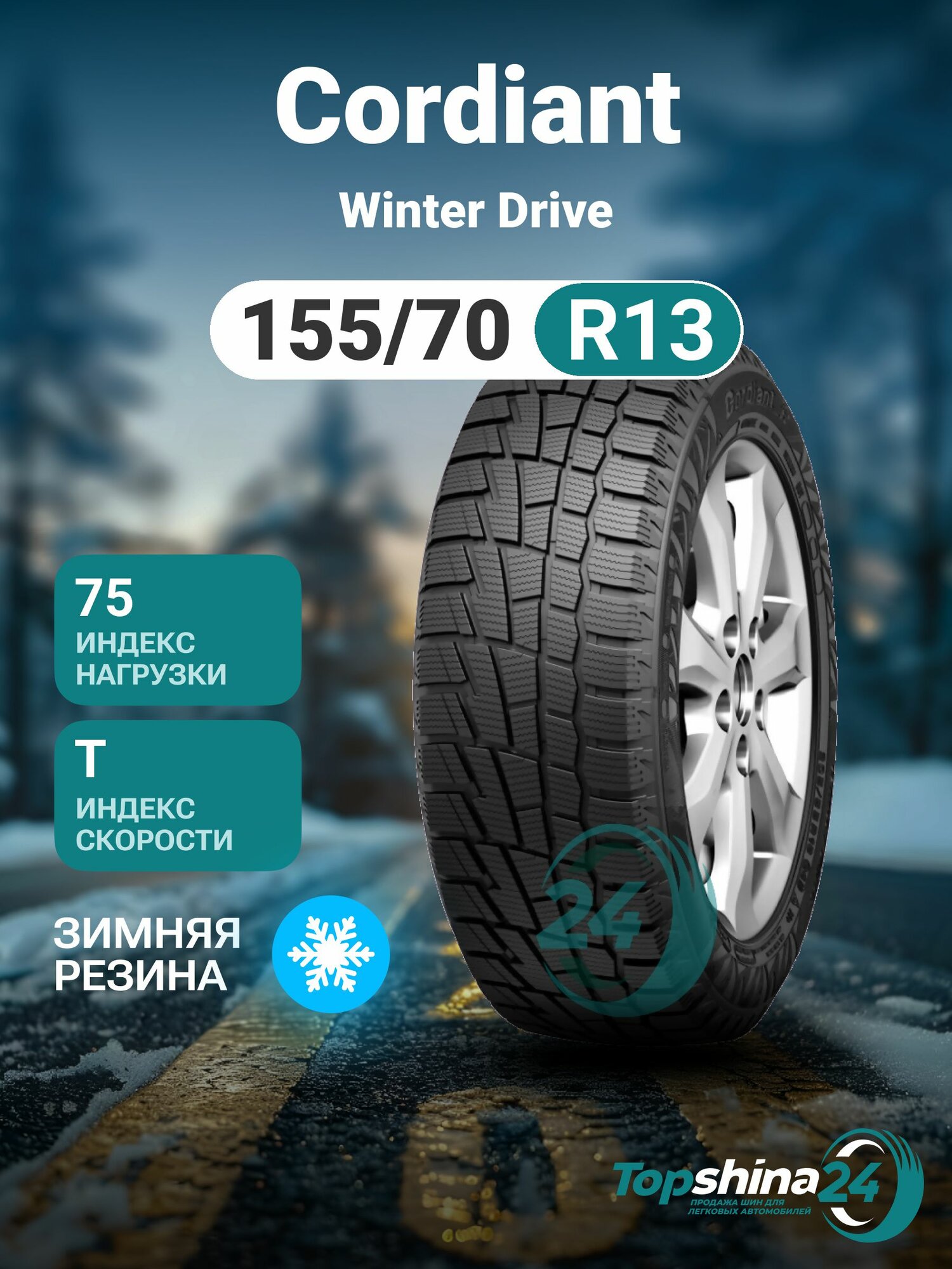 Шины зимние Cordiant Winter Drive 155/70 R13 T75