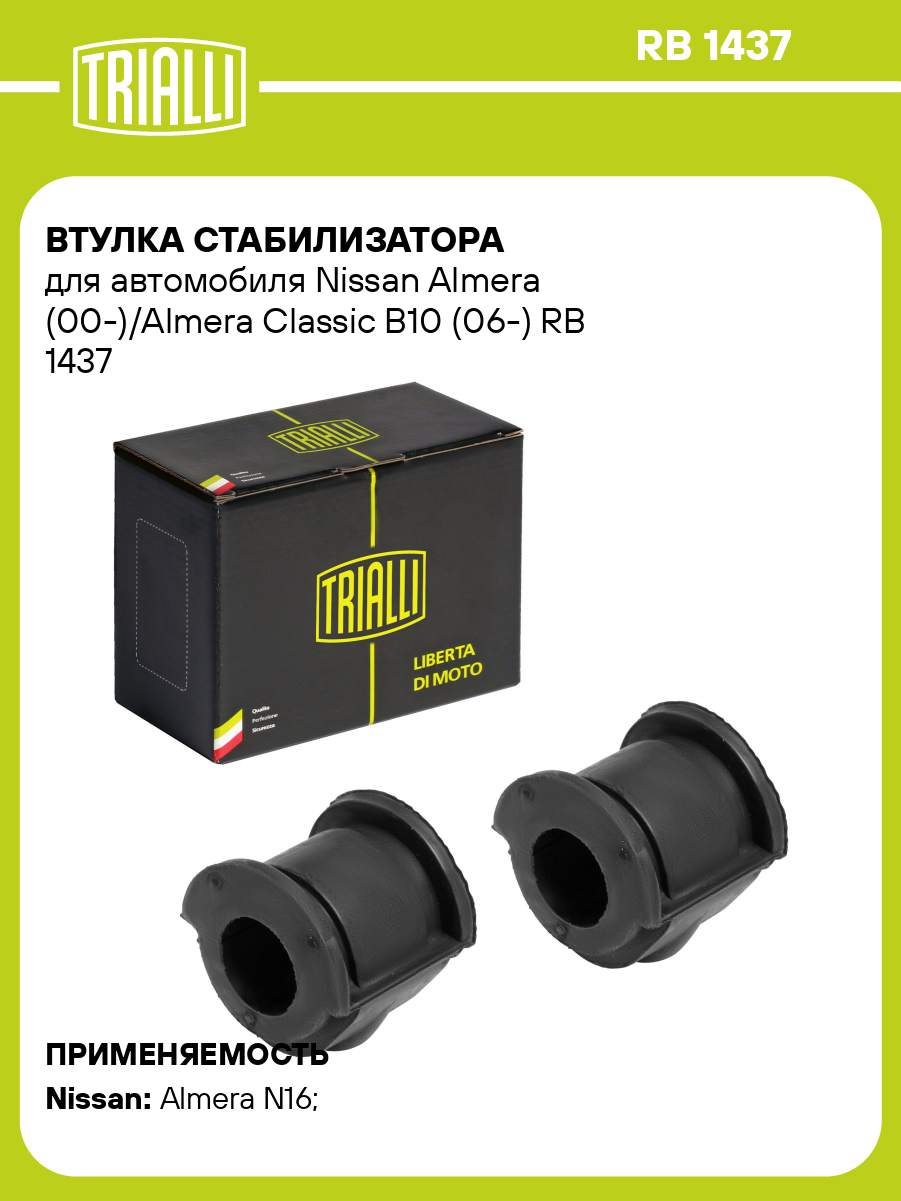Втулка стабилизатора для автомобиля Nissan Almera (00-)/Almera Classic B10 (06-) RB 1437 TRIALLI