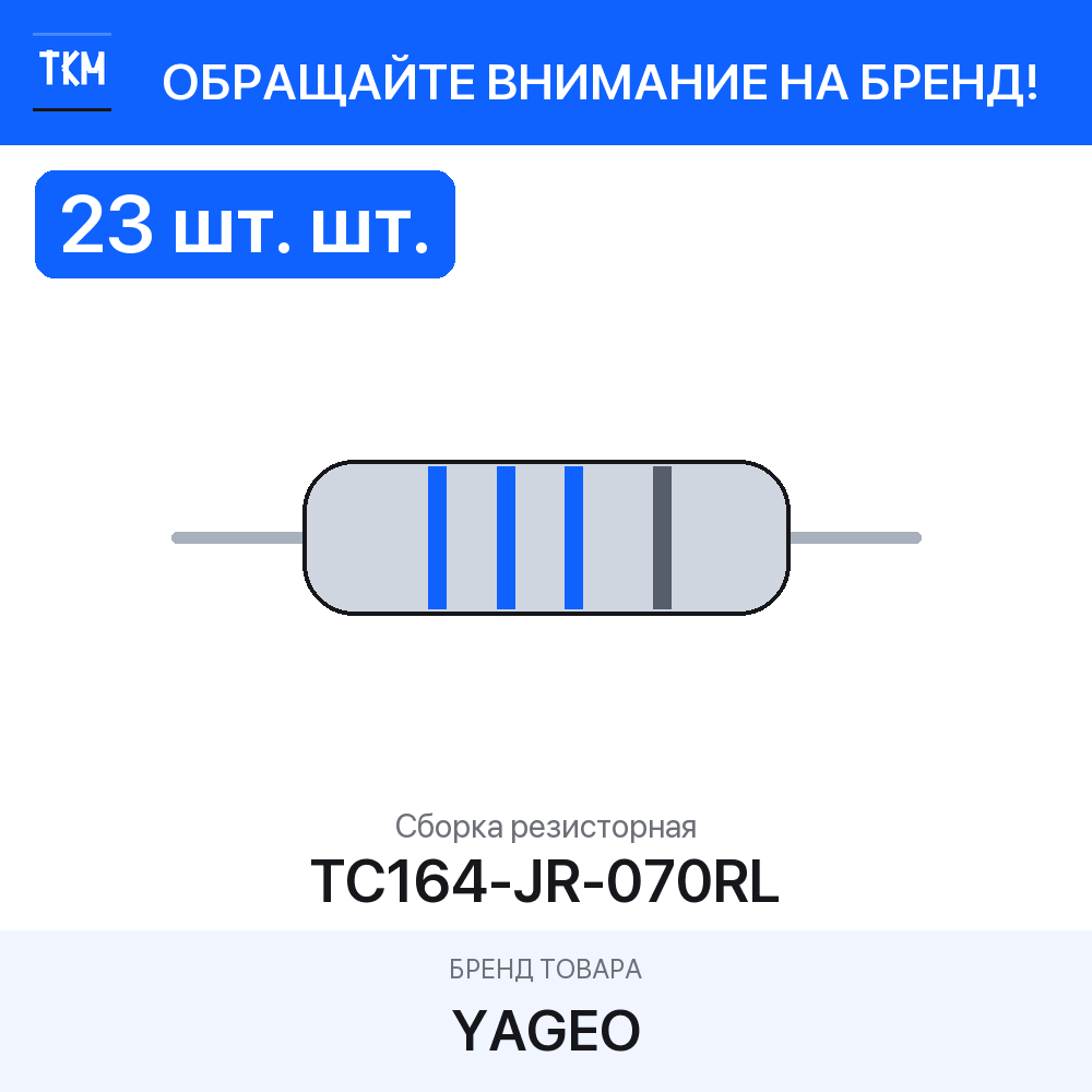 23 шт. Резистор SMD сборка TC164-JR-070RL Yageo