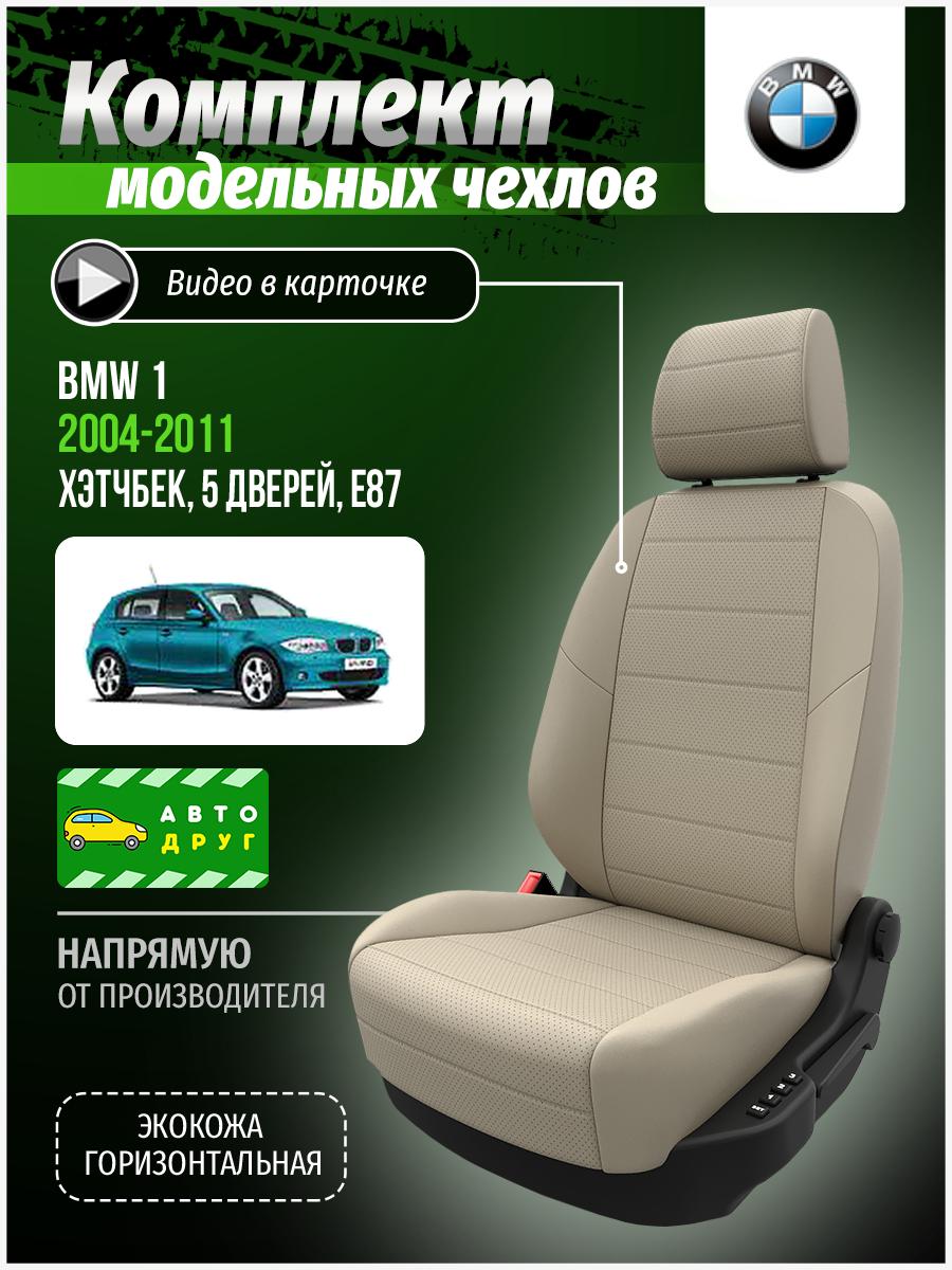 Чехлы БМВ 1 (BMW 1) 2004-2011 1 E87 хэтчбек, 5 дверей Экокожа Кремовый A0033D038 Автодруг