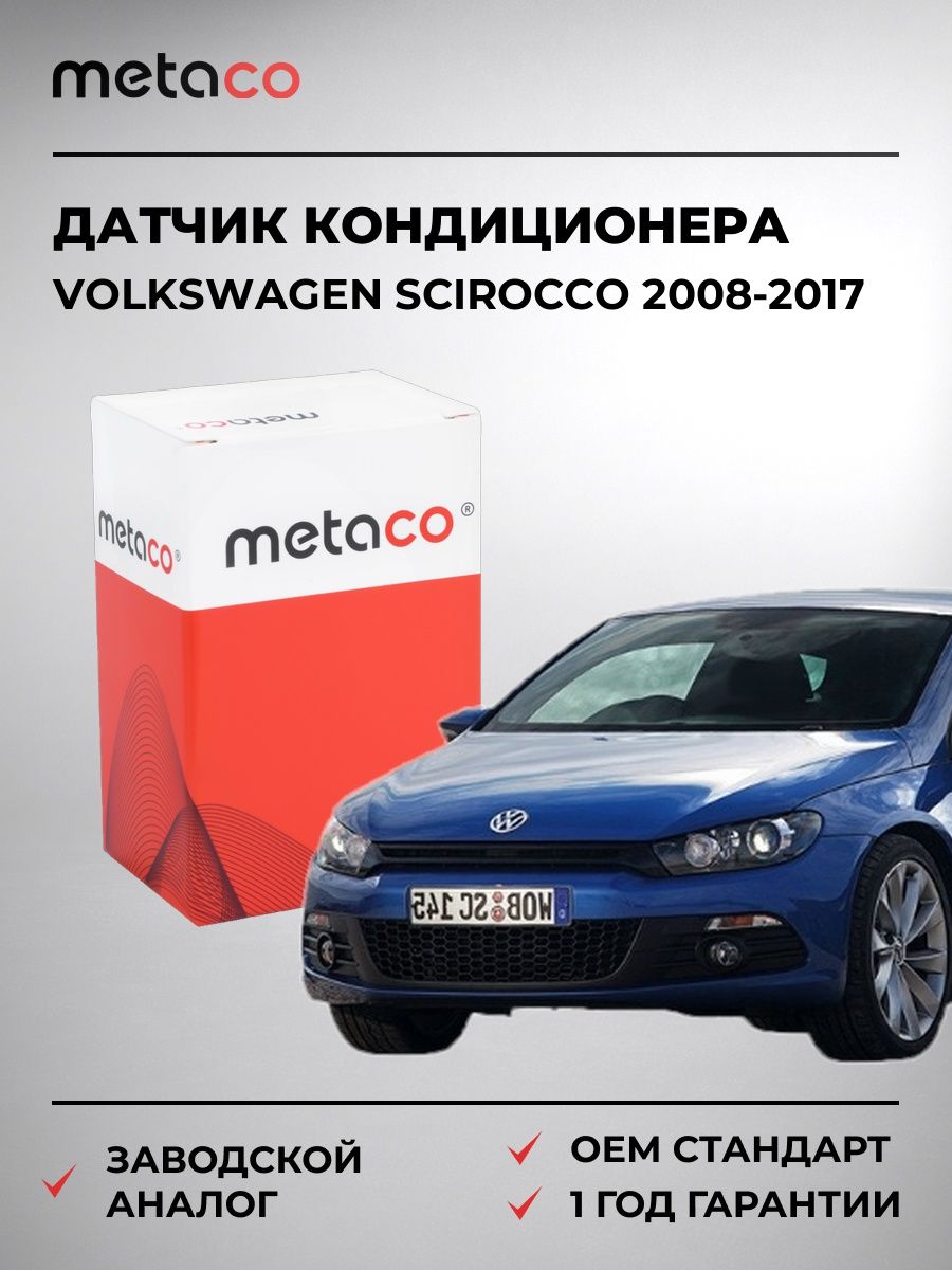 Датчик кондиционера METACO 6350001 Фольксваген Сирокко Volkswagen Scirocco 2008-2017