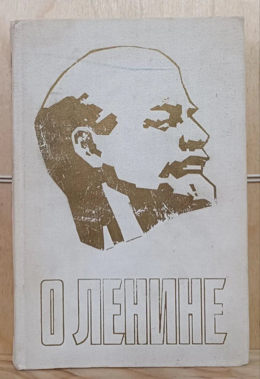 О Ленине. В 3-х книгах. Книга 1