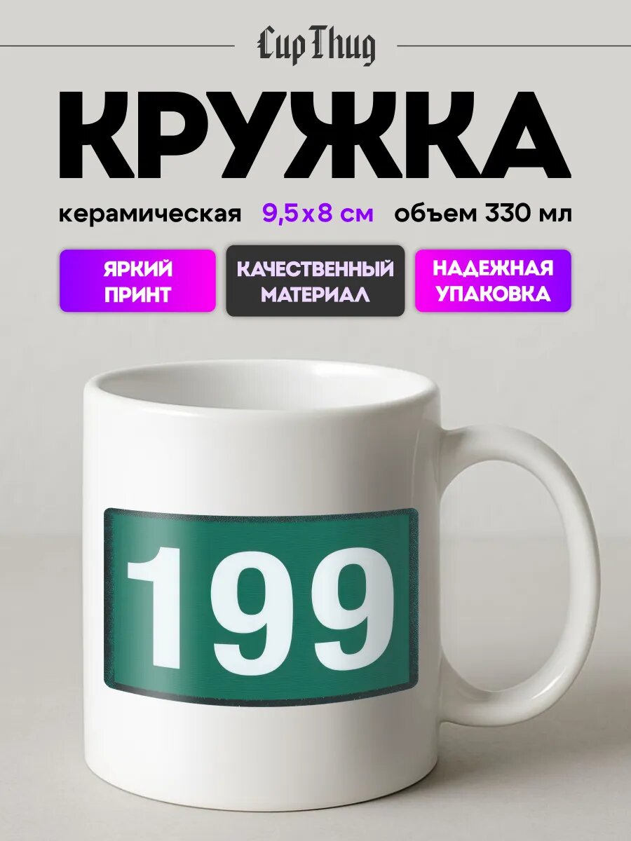 Кружка с приколом для чая Игра в кальмара