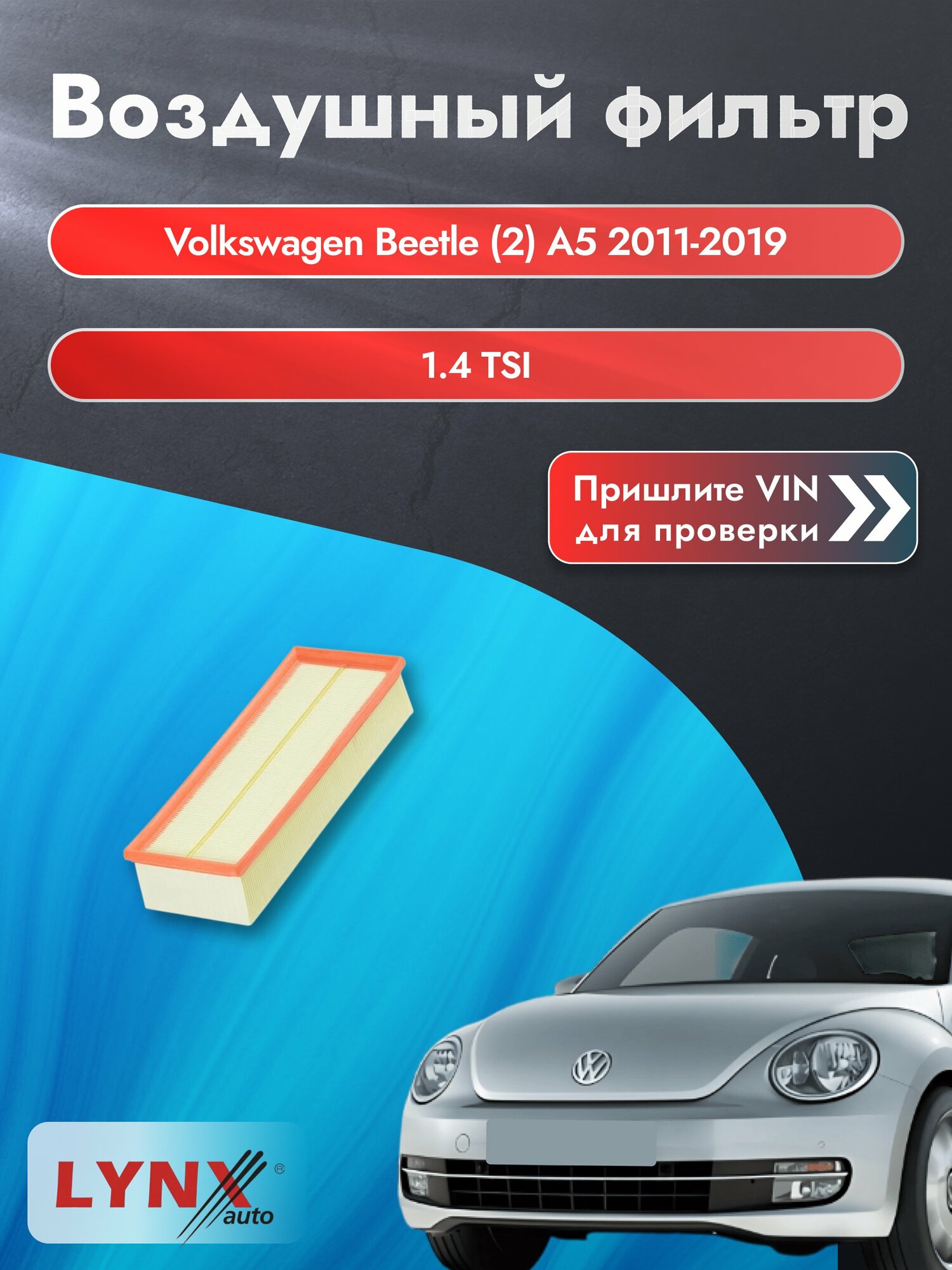Воздушный фильтр на Volkswagen Beetle (2) A5 2011-2019 г. Двигатель 1.4 TSI (CAVD, CZDA) LА-1019 LYNXauto